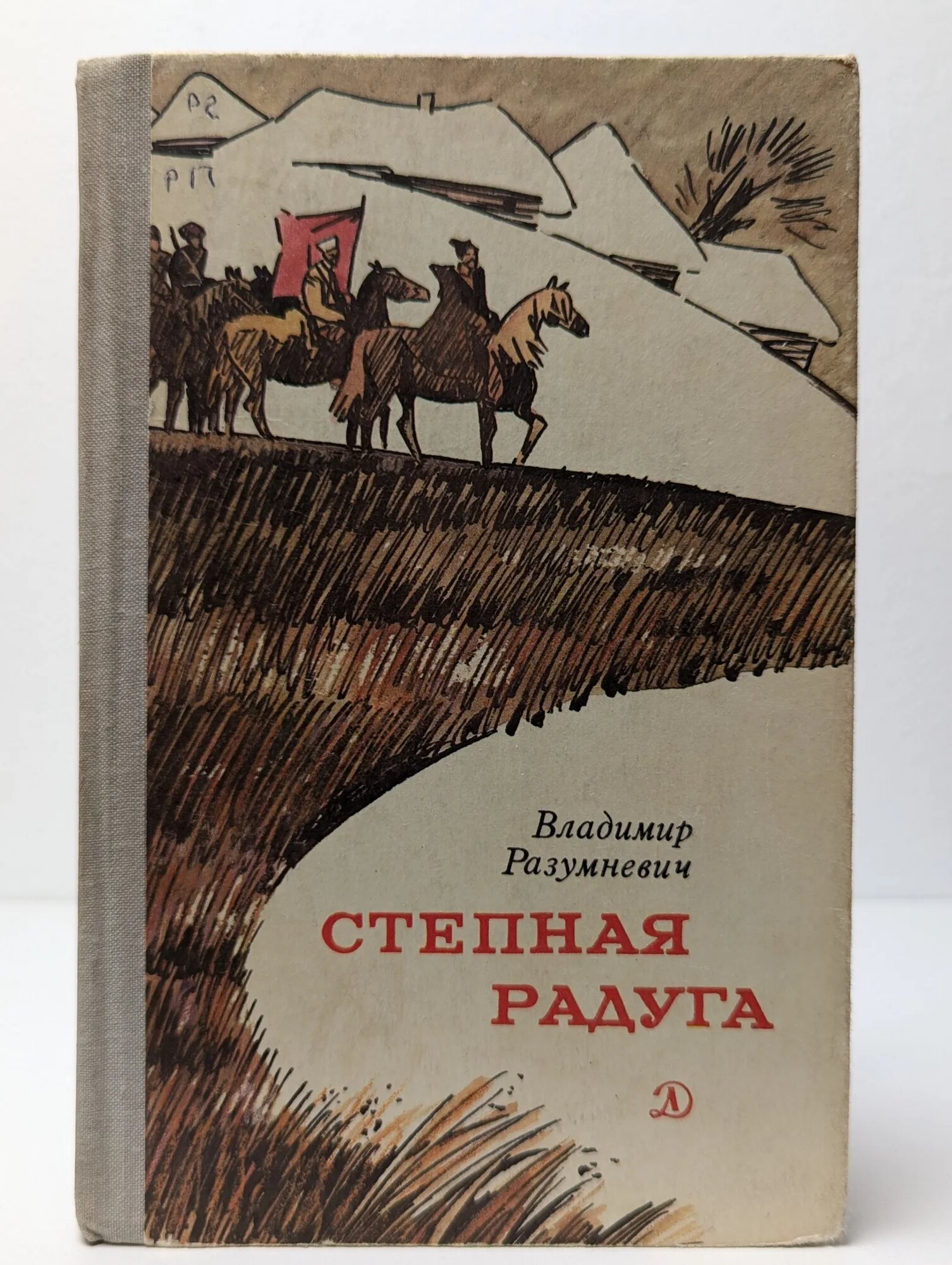 Степная радуга Разумневич Владимир Лукьянович 1982