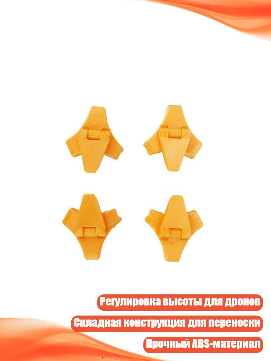 Регулируемое по высоте шасси для дронов из АБС-пластика, Оранжевый