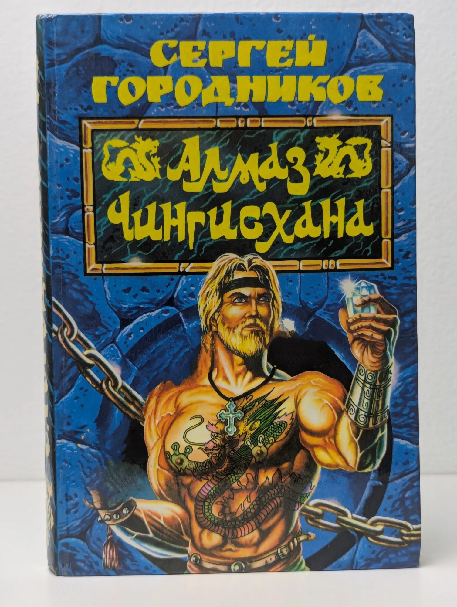 Алмаз Чингисхана Городников Сергей 1993