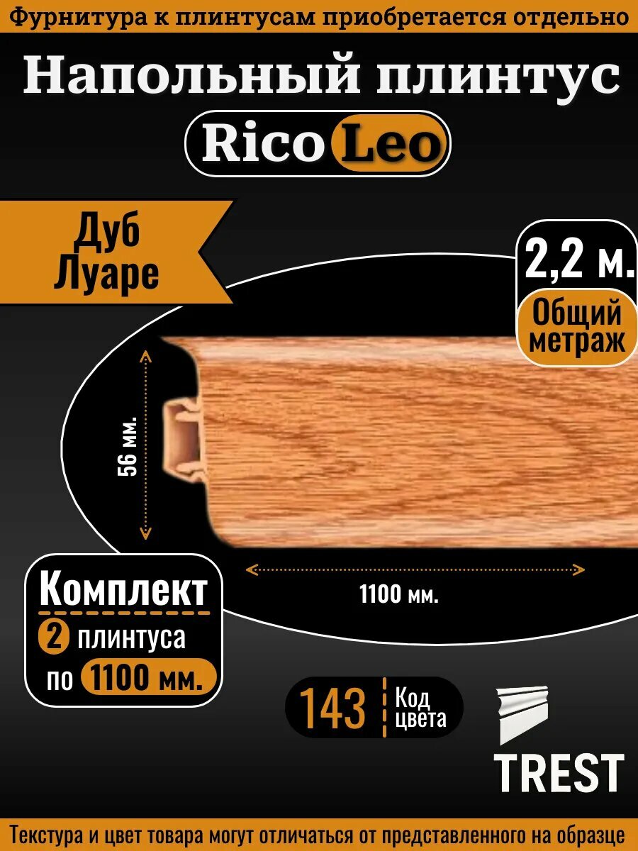 Напольный плинтус Rico Leo №143 Дуб луаре 2 шт. по 1,1 м.