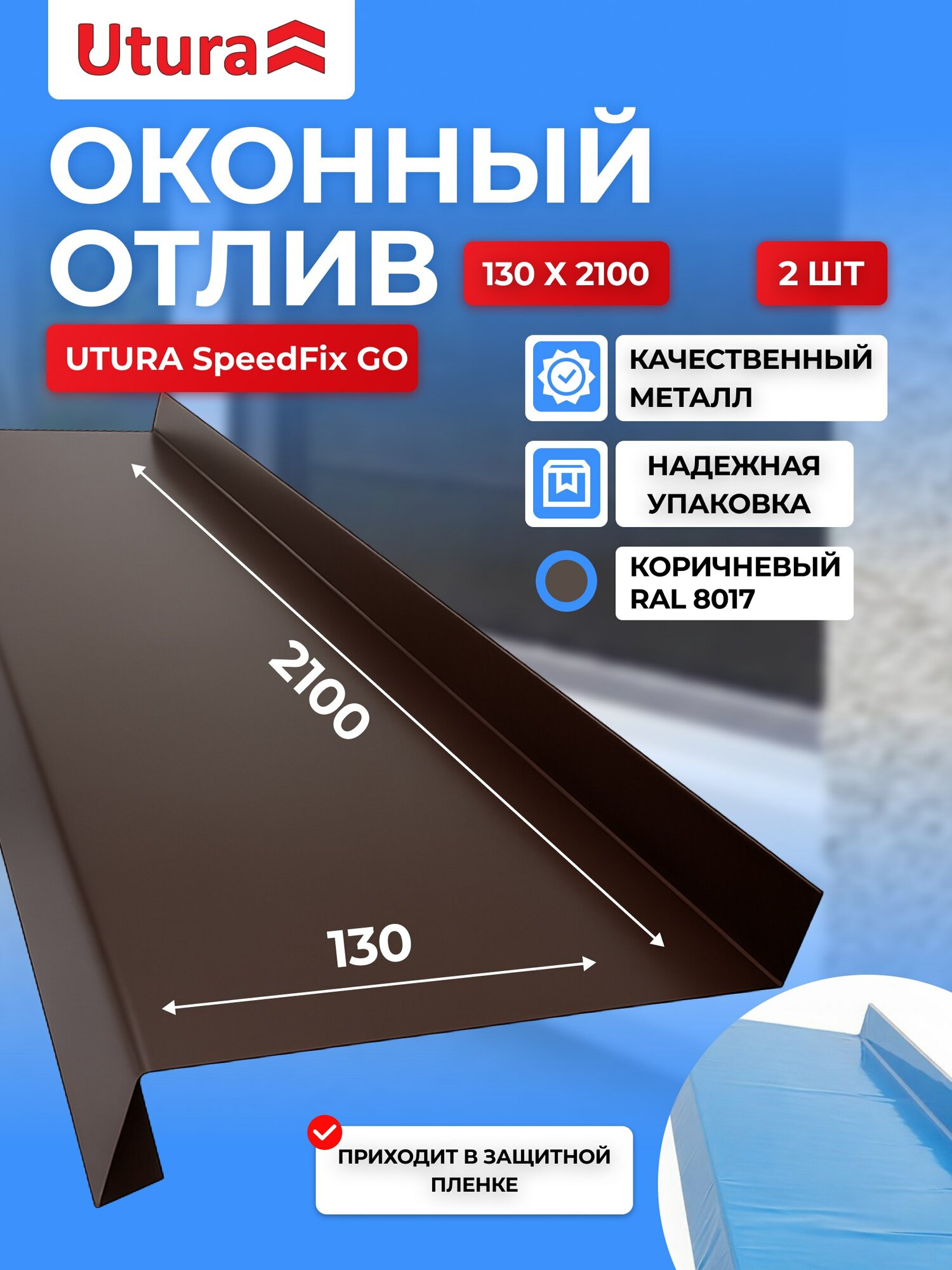 Отлив оконный / длина 2100 мм / ширина 130 мм/ 2 шт /цвет (RAL 8017) Коричневый