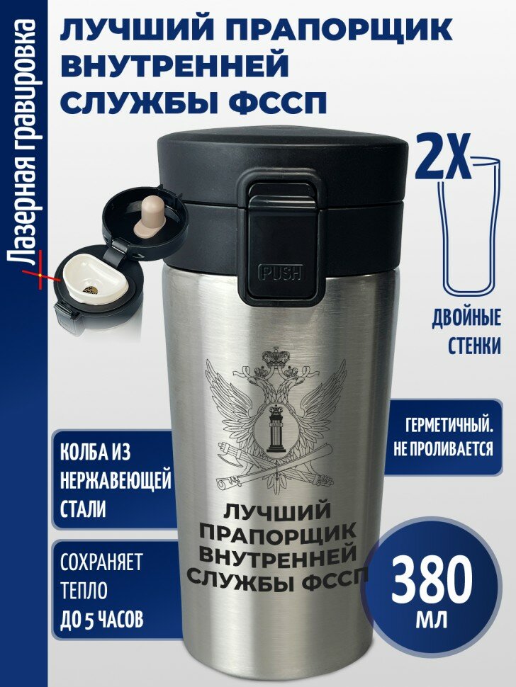 Термокружка "Лучший прапорщик внутренней службы фссп"