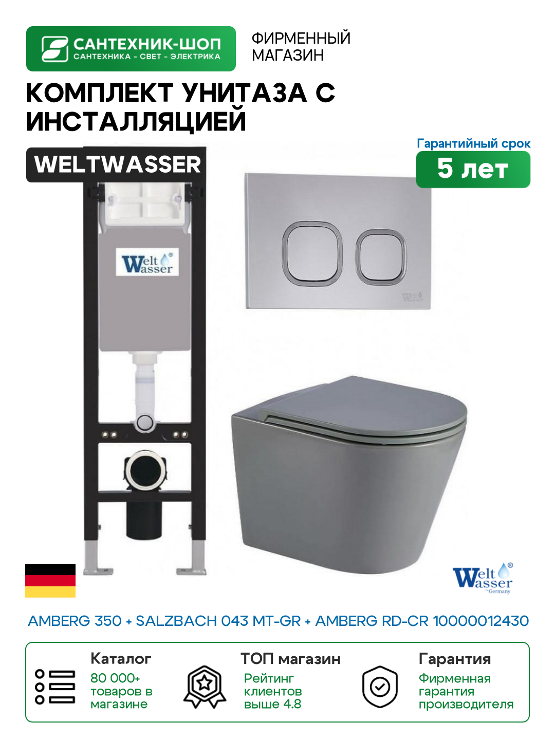 Комплект унитаза с инсталляцией WeltWasser AMBERG 350 + SALZBACH 043 MT-GR + AMBERG RD-CR 10000012430 цвет Серый матовый с сиденьем Микролифт и клавишей смыва цвет Хром