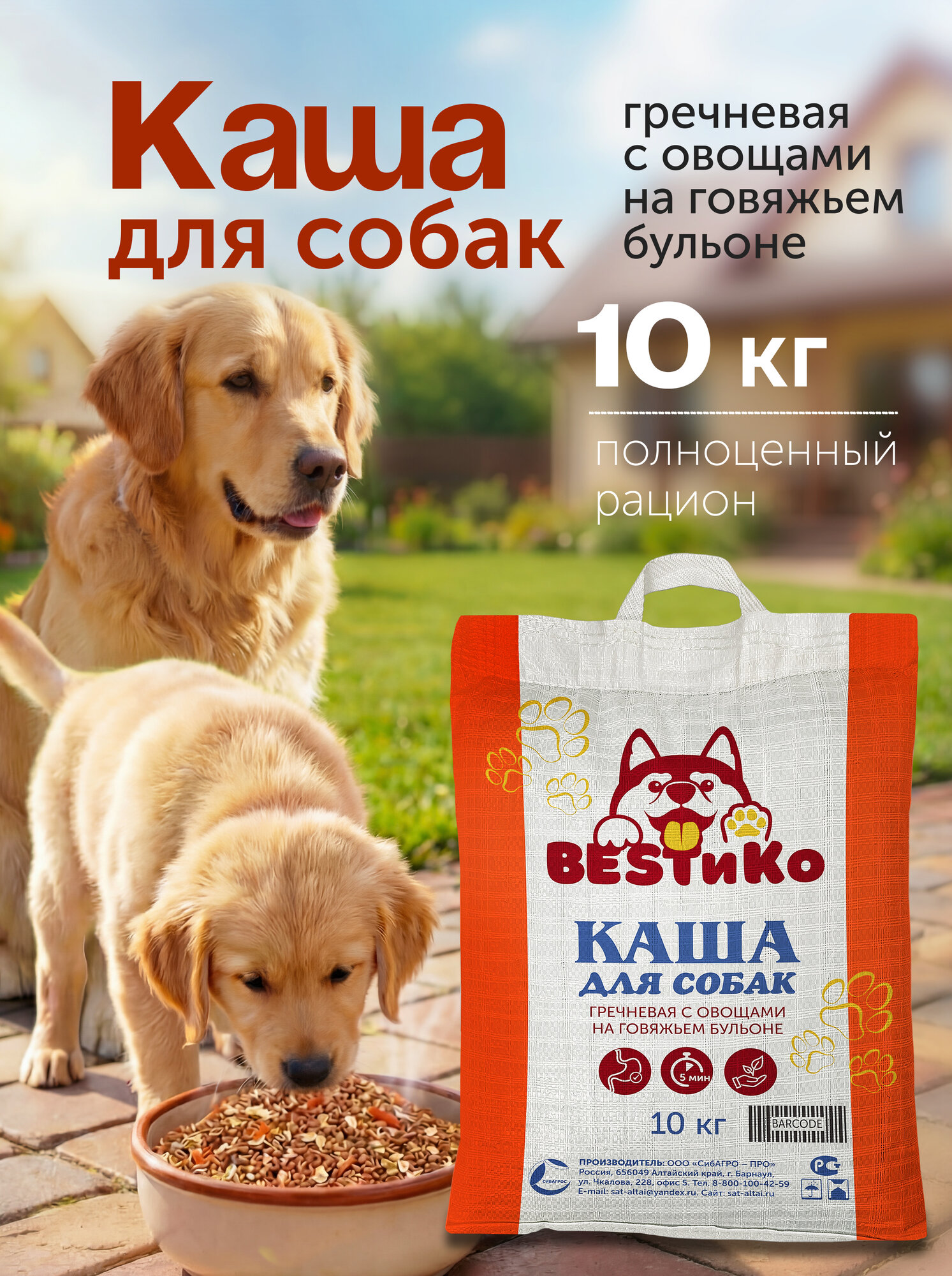 Каша для собак всех пород гречневая с говяжьим бульоном 10 кг.