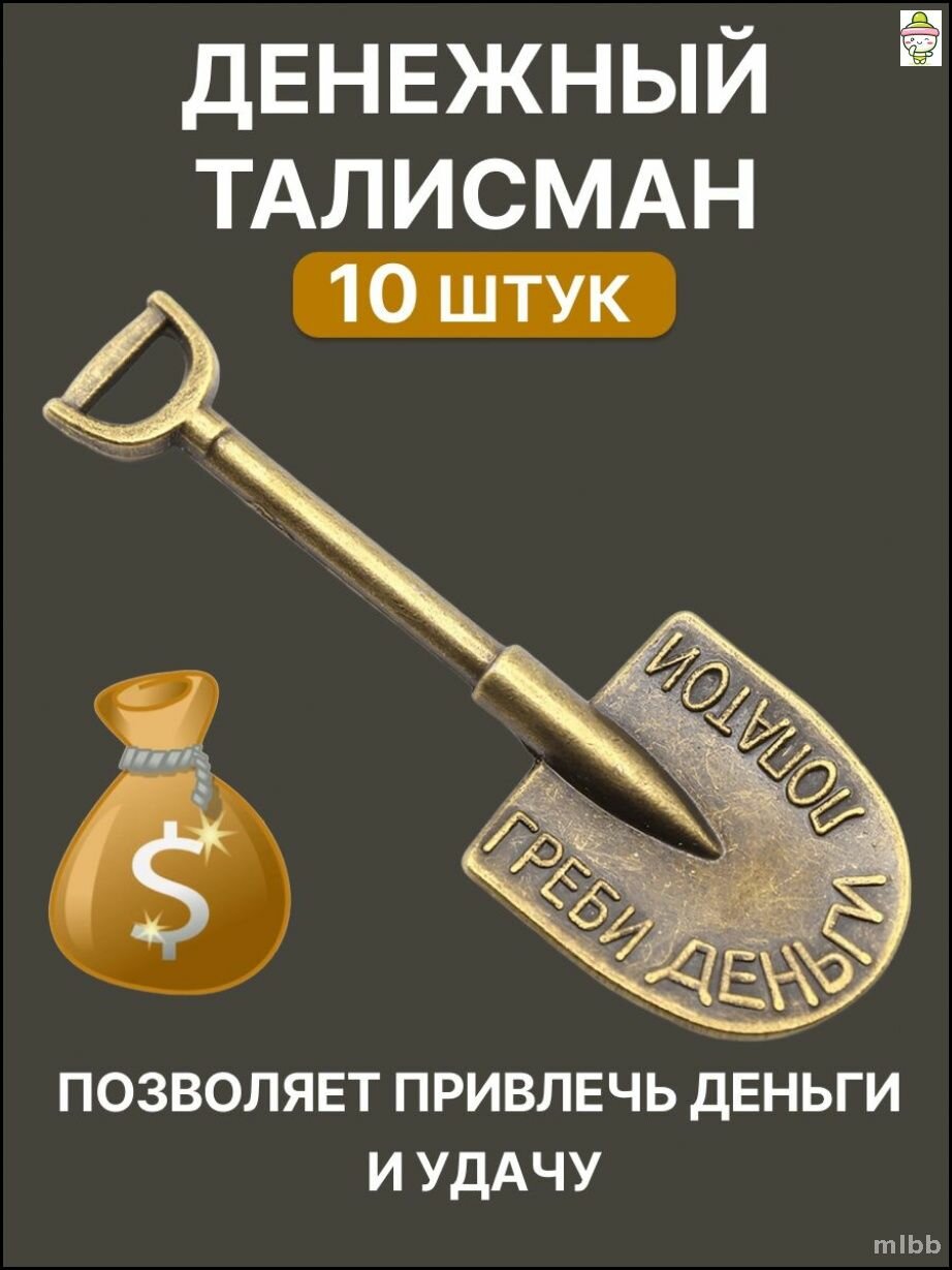 Денежный талисман Греби деньги лопатой / 10 штук / медный