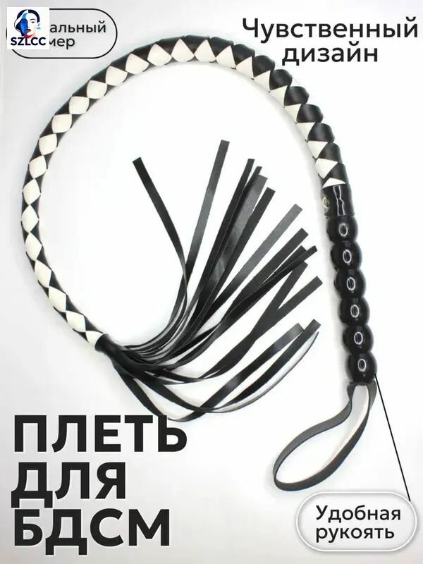 Плетка для БДСМ, кнут для секса, хлыст для занятия любовью, для порки, для эротических игр