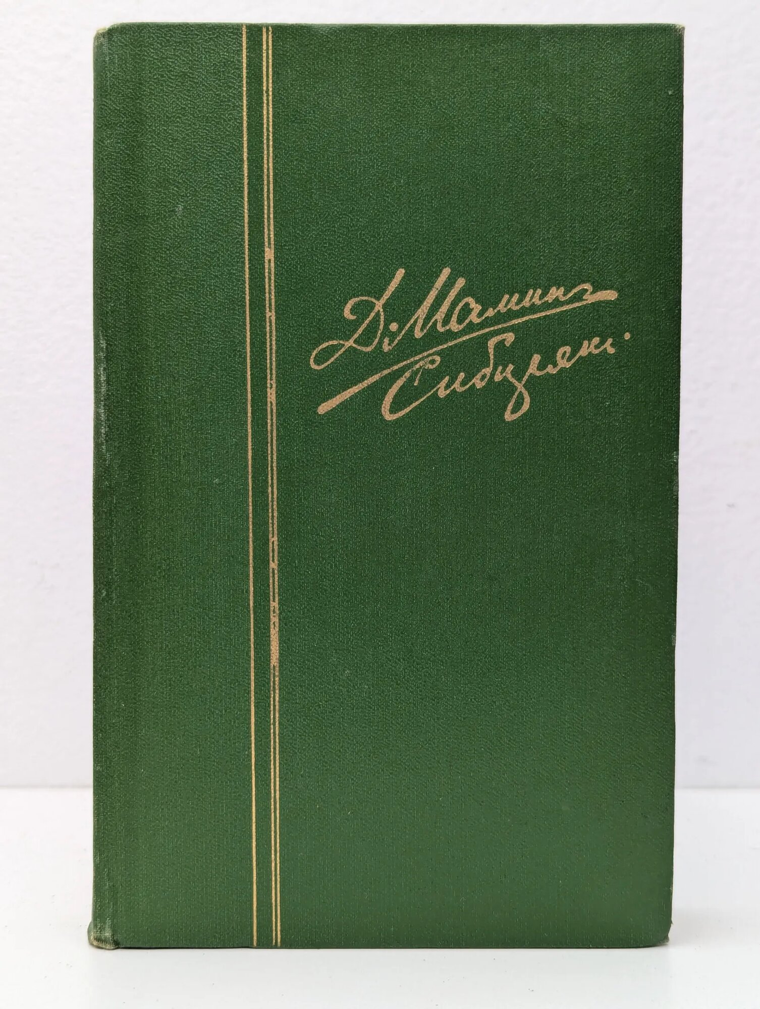 Д. Н. Мамин-Сибиряк. Собрание сочинений. Том 1. Приваловские миллионы. Рассказы Мамин-Сибиряк Дмитрий Наркисович 1980