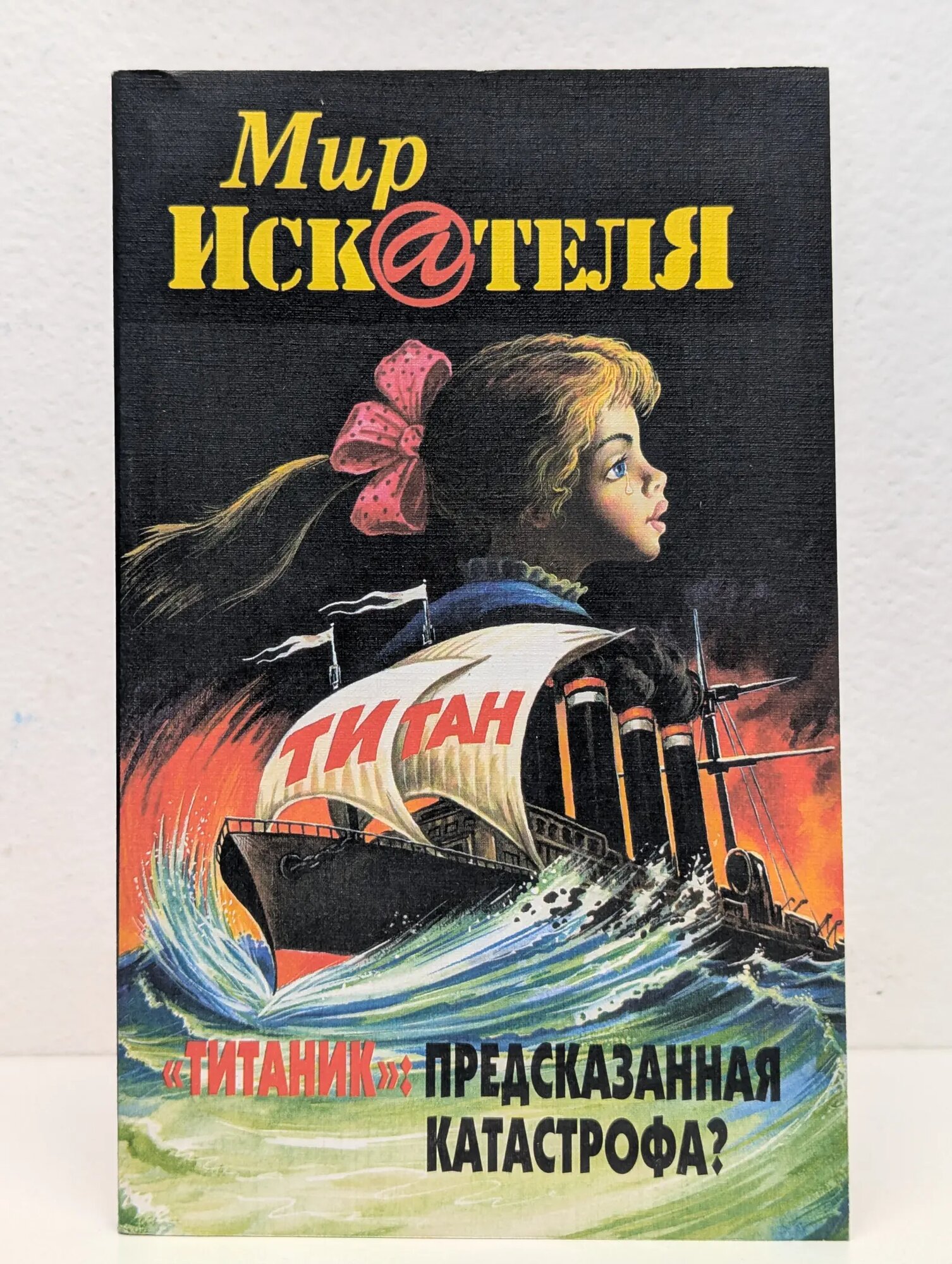 Мир Искателя. Выпуск № 3/2003 Сборник 2003