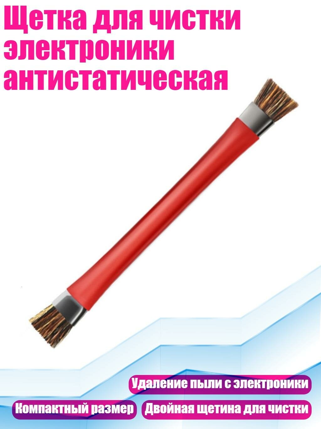 Щетка для чистки электроники антистатическая, красный