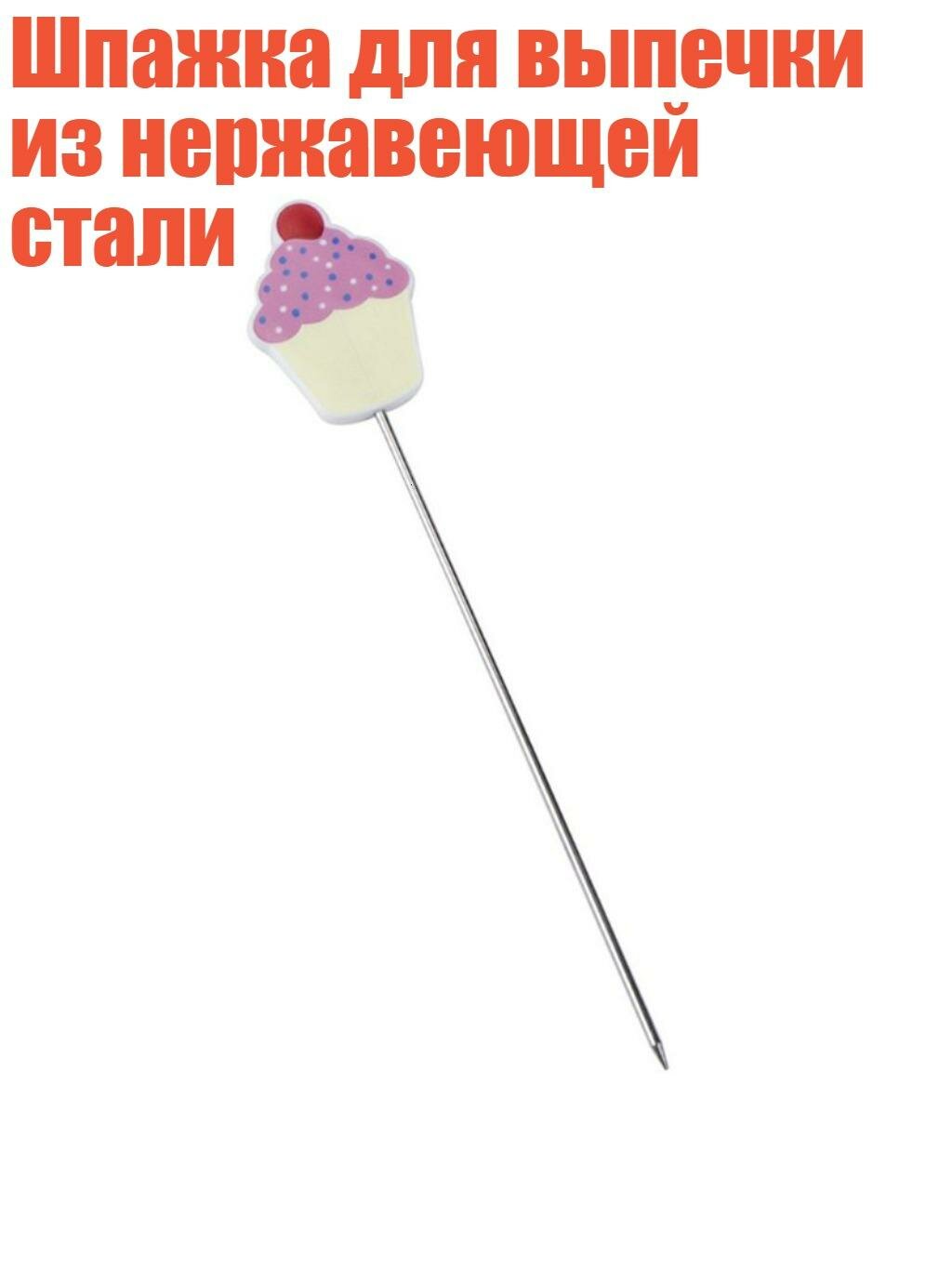 Шпажка для выпечки из нержавеющей стали, B1