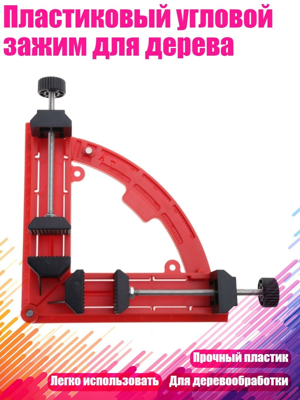 Пластиковый угловой зажим для дерева, красный