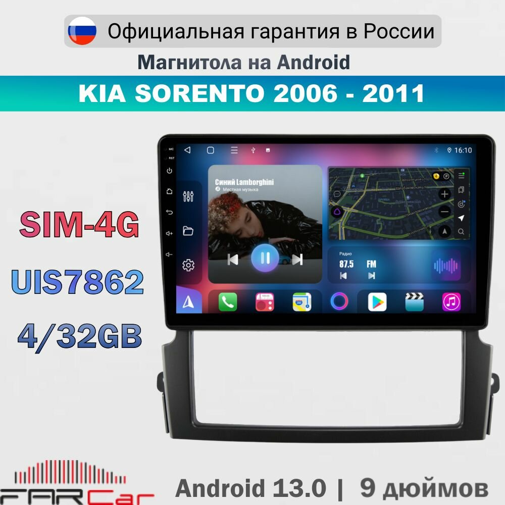 Магнитола КИА Соренто 1 2006-2011 на Android 13.0 / KIA Sorento / 4+32Гб, 8 ядер, QLED SIM 4G DSP CARPLAY - FC BM3063M (S4m) - 9 дюймов