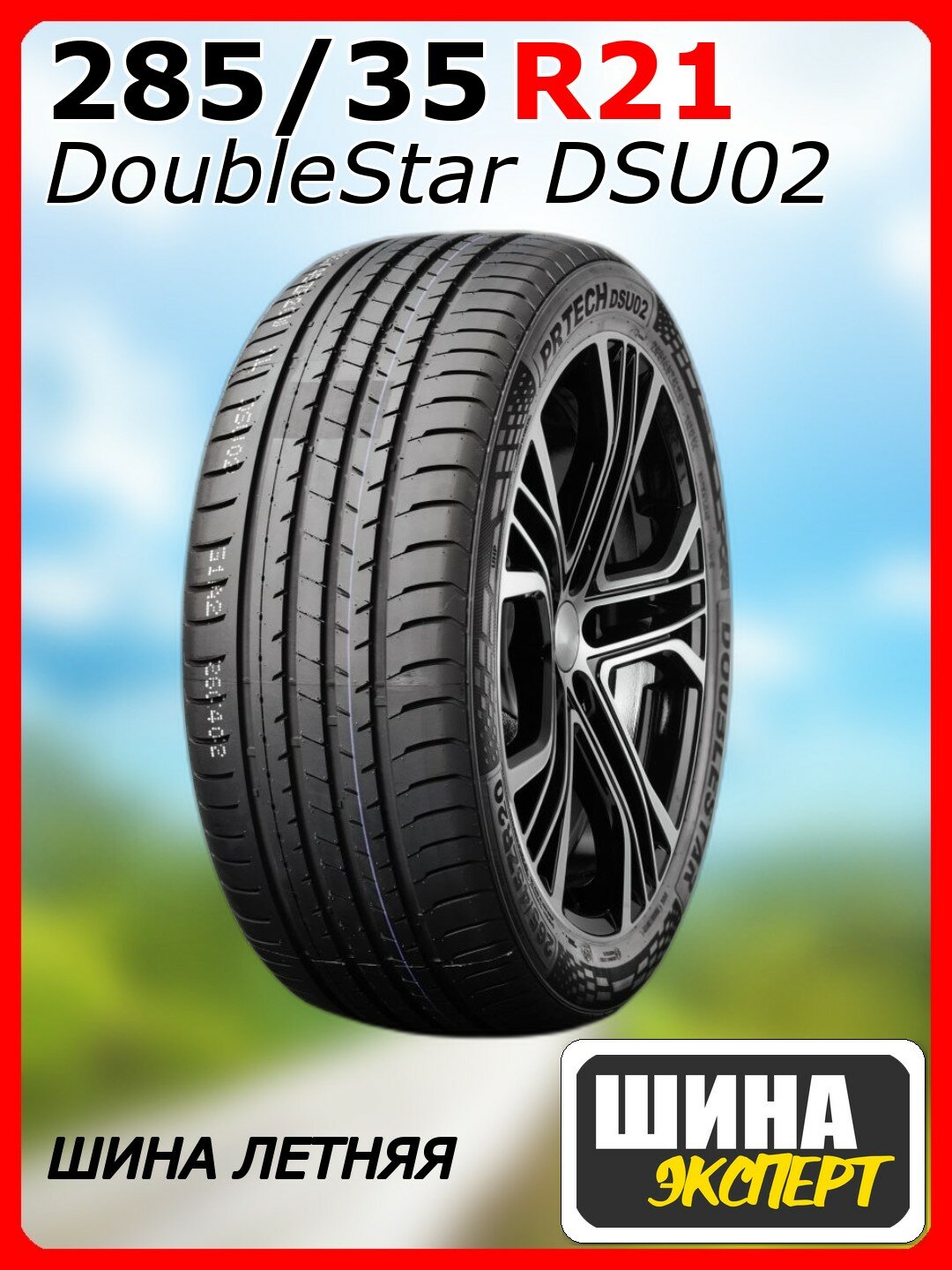 Шина летняя DoubleStar 285/35/21 Y 105 DSU02 для легковых автомобилей 1PUZ2853521E000006