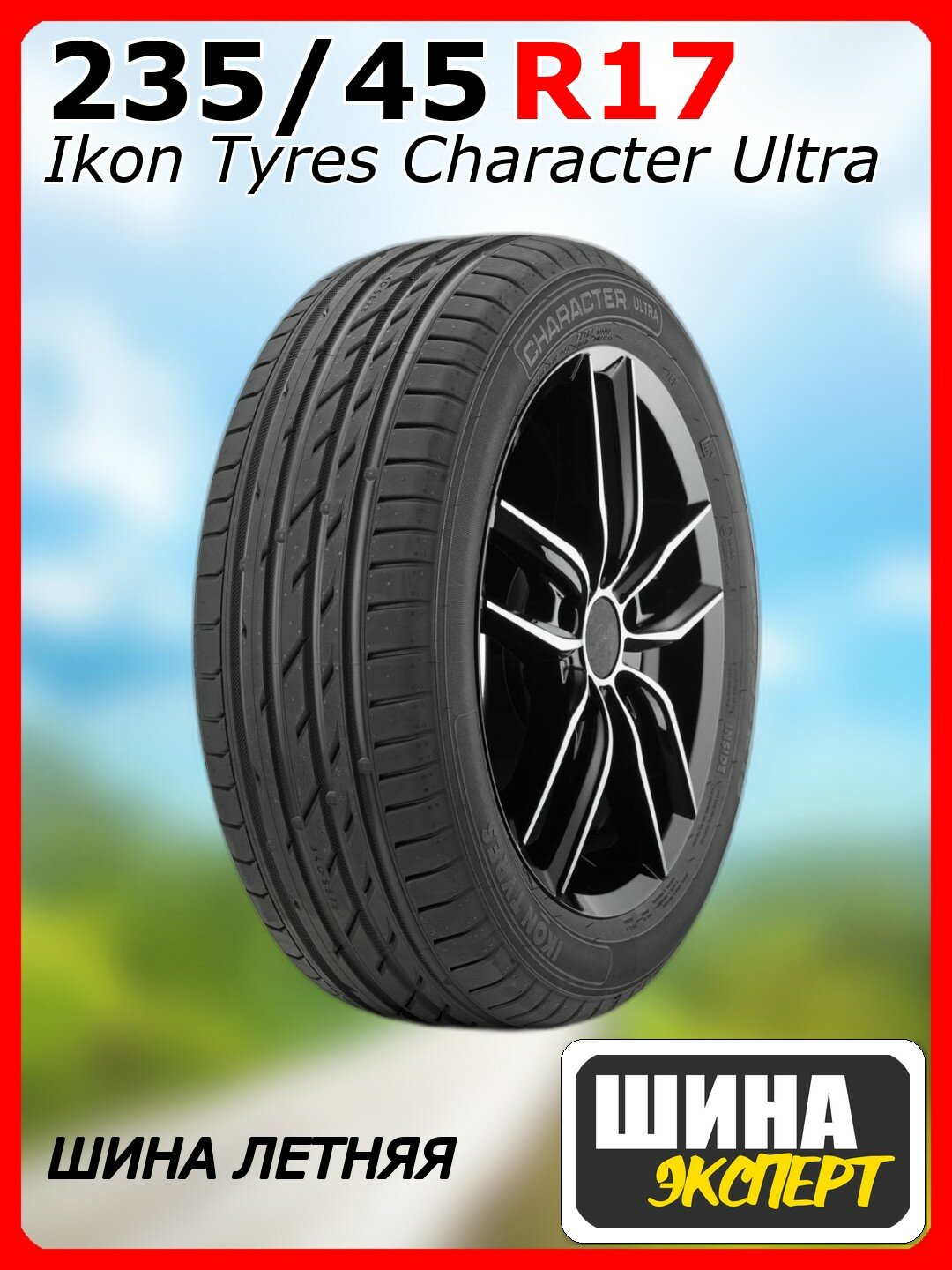 Шина летняя Ikon Tyres 235/45/17 W 97 Ikon Character Ultra XL для легковых автомобилей T743152