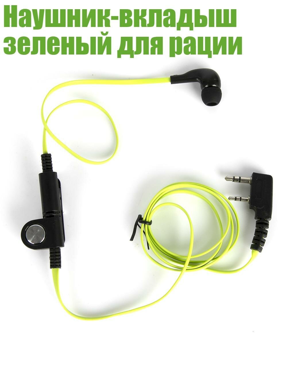 Наушник-вкладыш зеленый для рации