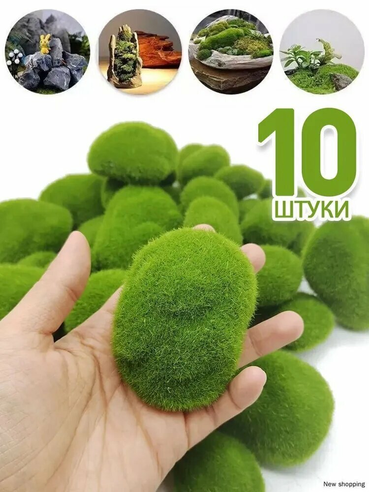 10 штук, Мох/камень искусственный/декоративный для террариума, Ландшафтный дизайн