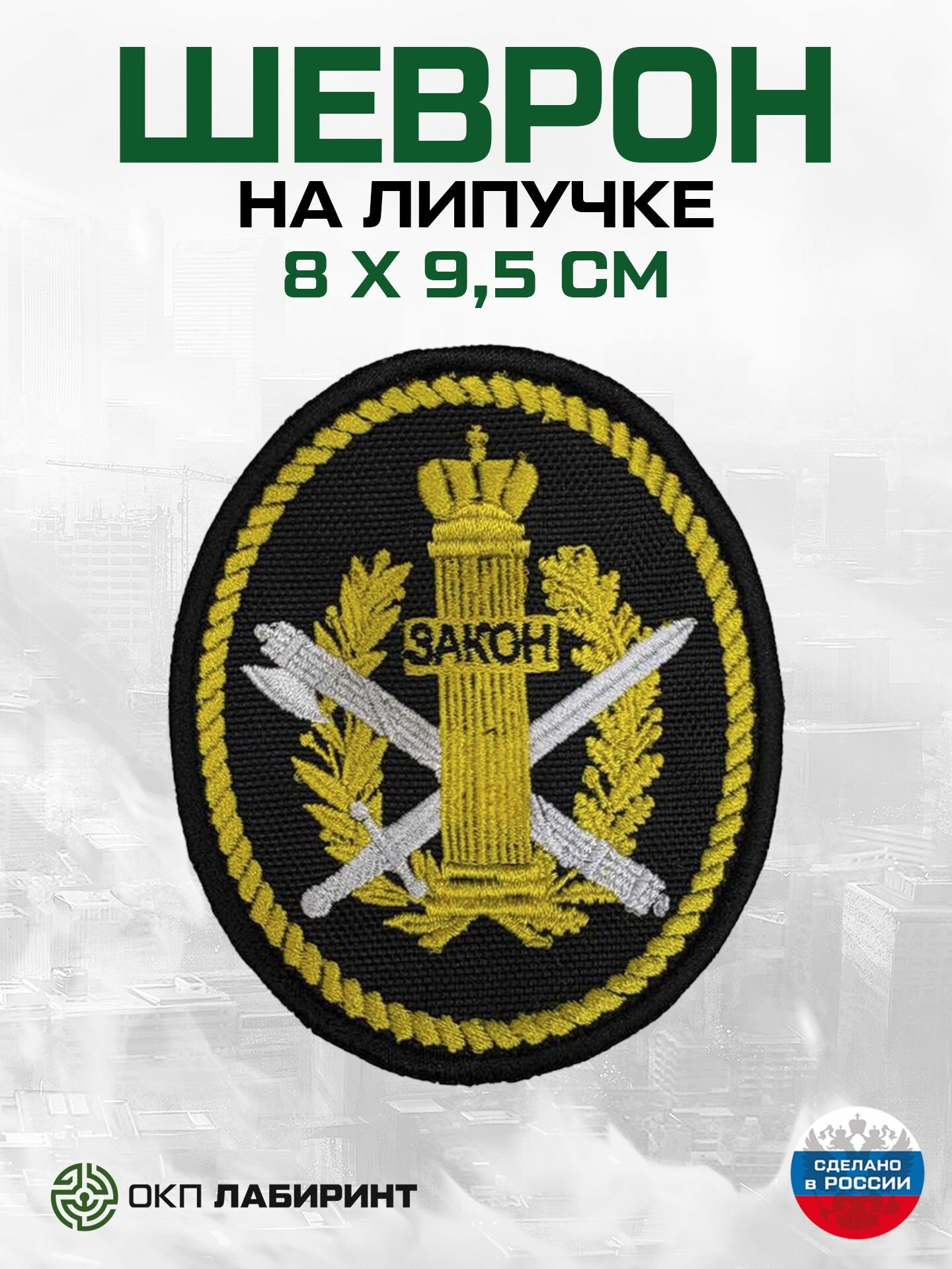 Шеврон фсин на липучке