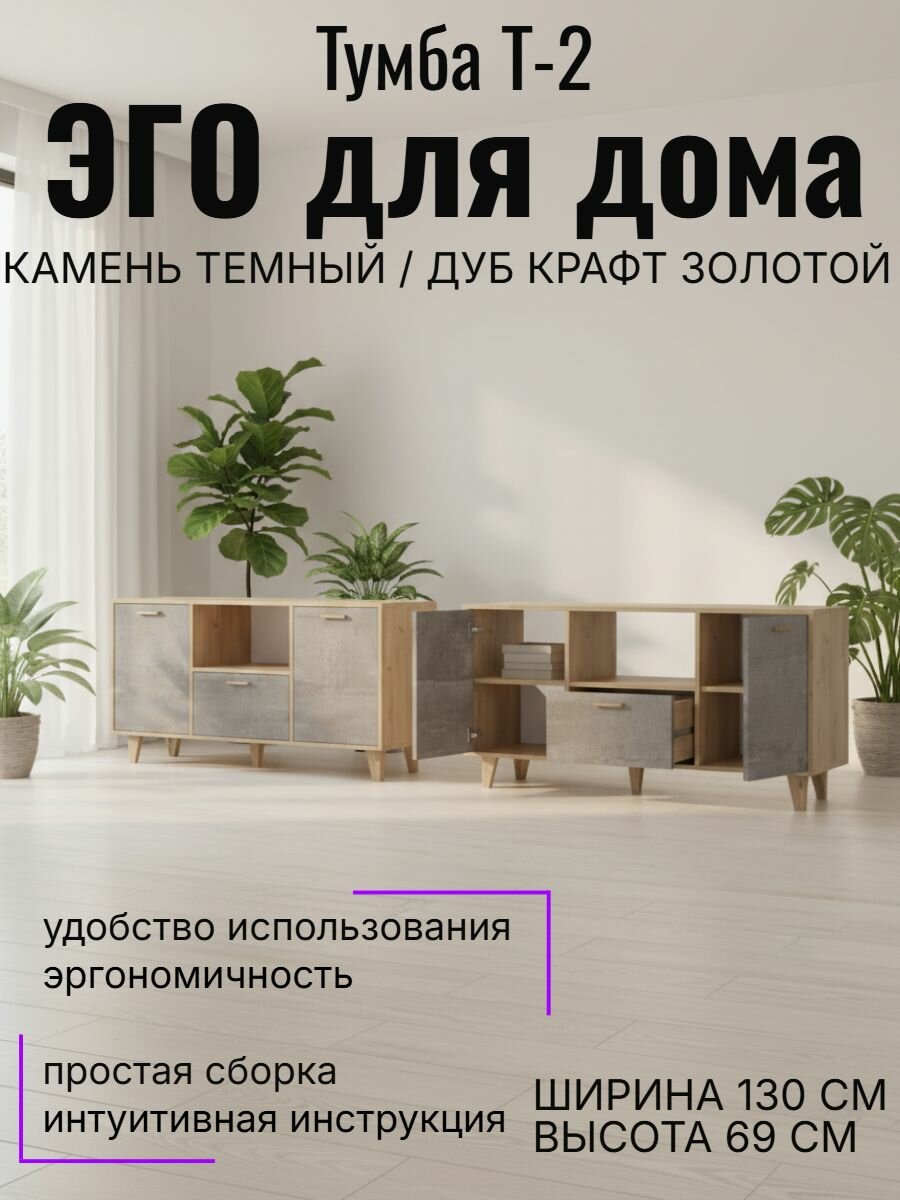 Тумба Т-2 ЭГО для дома Камень тёмный и Дуб Крафт золотой, ширина 130 см, комод, стеллаж, в гостиную, в спальню