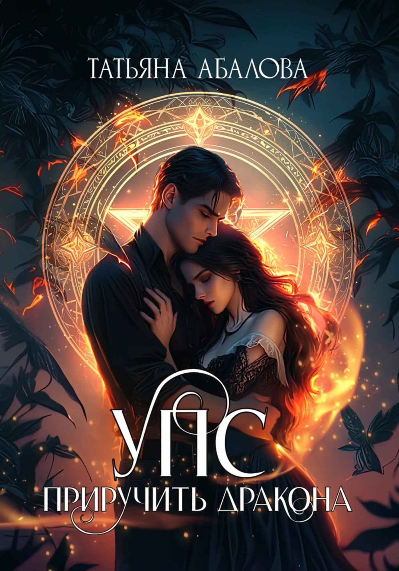 УПС. Приручить дракона [Цифровая книга]