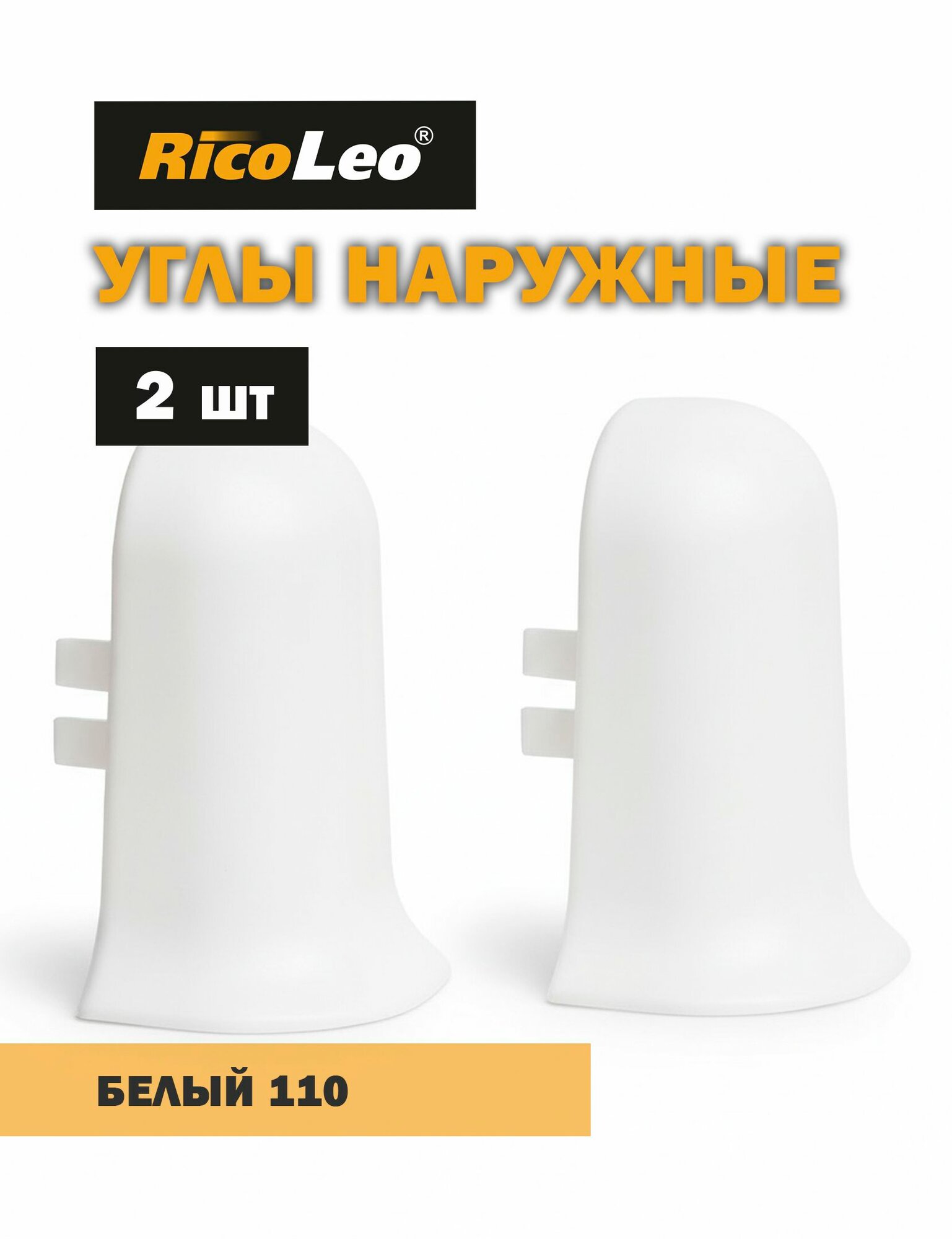 Углы наружные 2 шт. к плинтусу ПВХ Rico Leo Белый 110