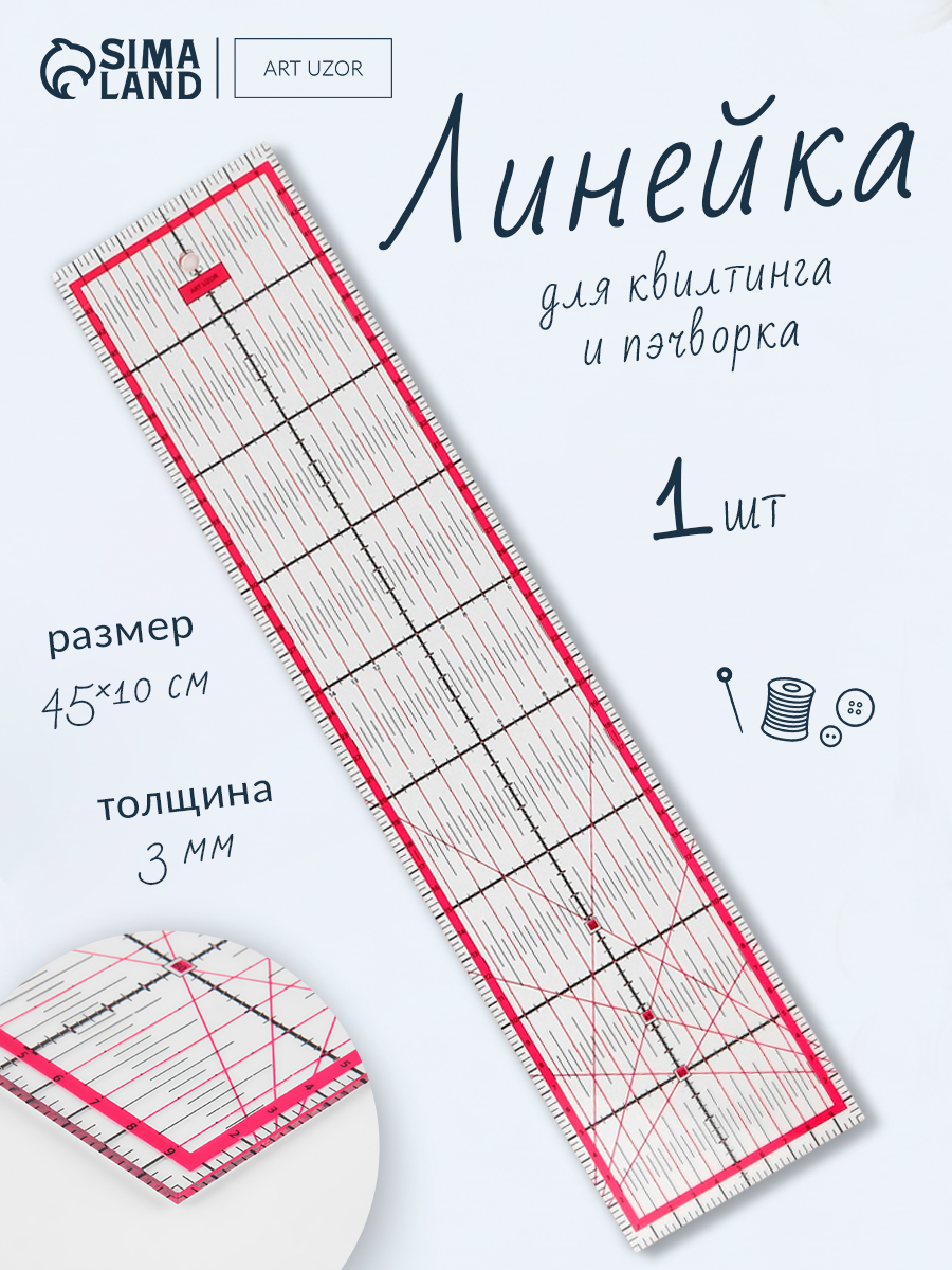Линейка для квилтинга и пэчворка Арт Узор размер 45×10 см, толщина 3 мм, цвет прозрачный/розовый