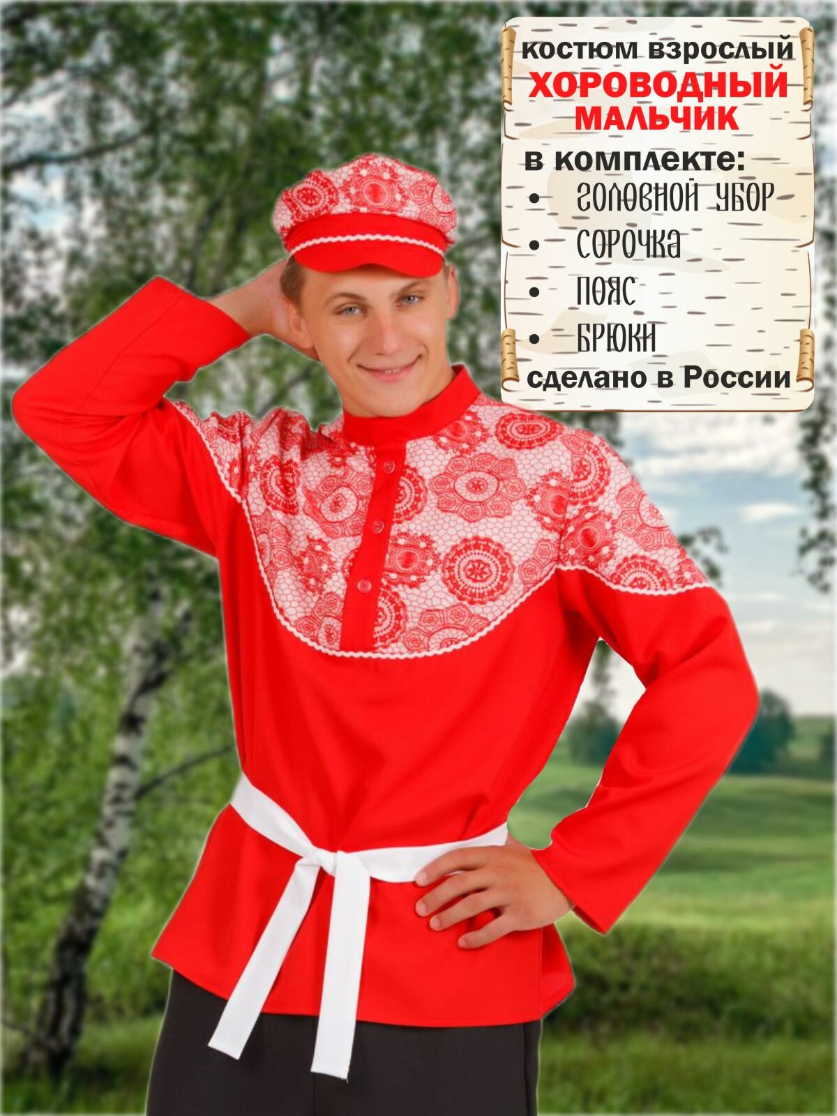 Карнавальный костюм взрослый Хороводный мальчик