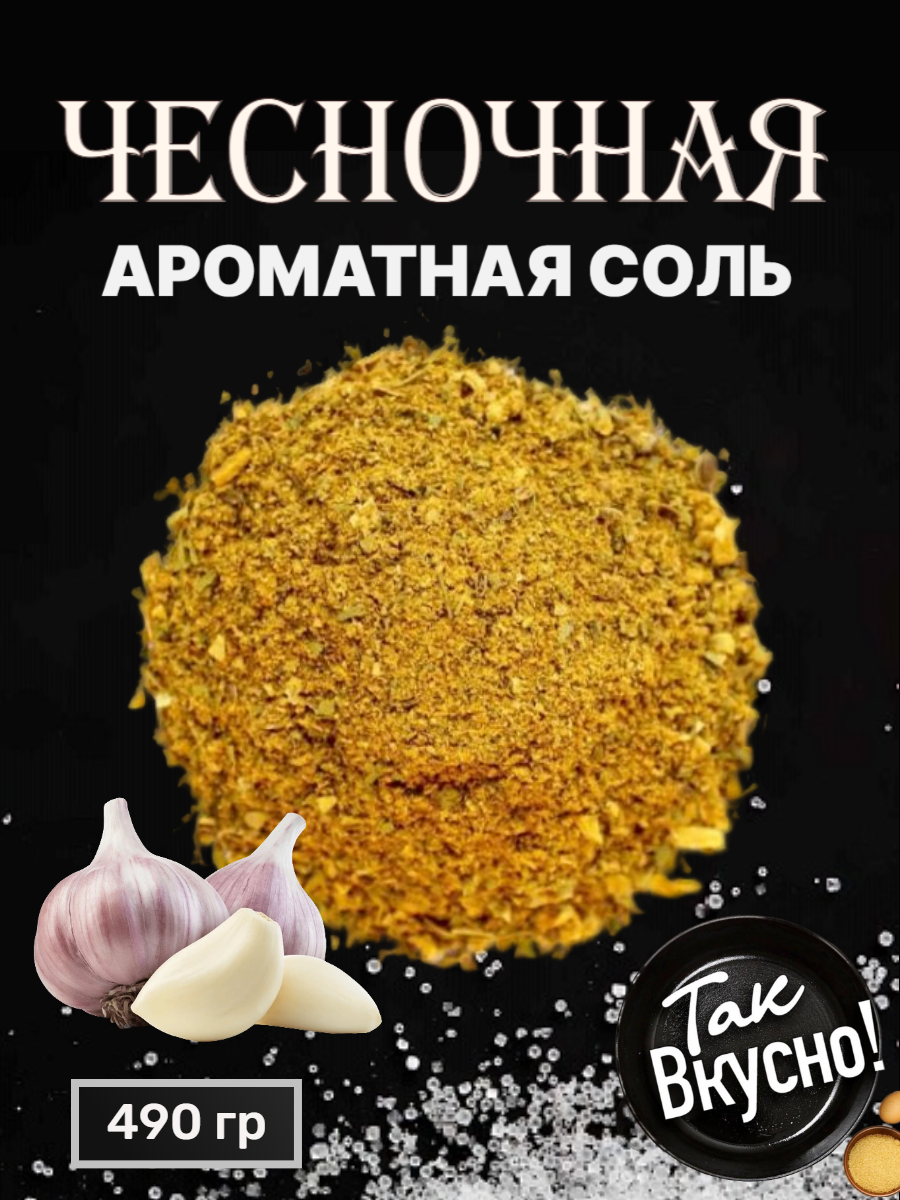 Ароматная чесночная соль для различных блюд. Большая упаковка 0.49 кг