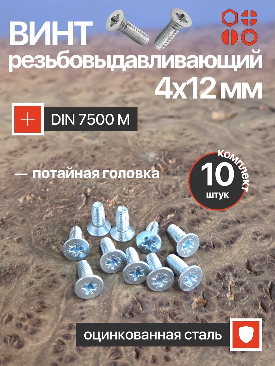 Винт резьбовыдавливающий потай DIN 7500 М PZ М4х12 ОЦ,10 шт
