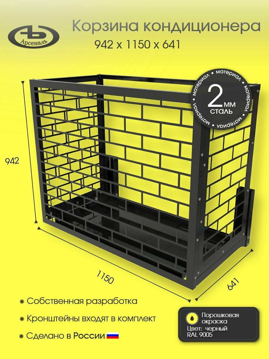 Корзина для кондиционера - 1 шт АрсеналЪ 40-1150-К 942×1150×641 мм металл черный
