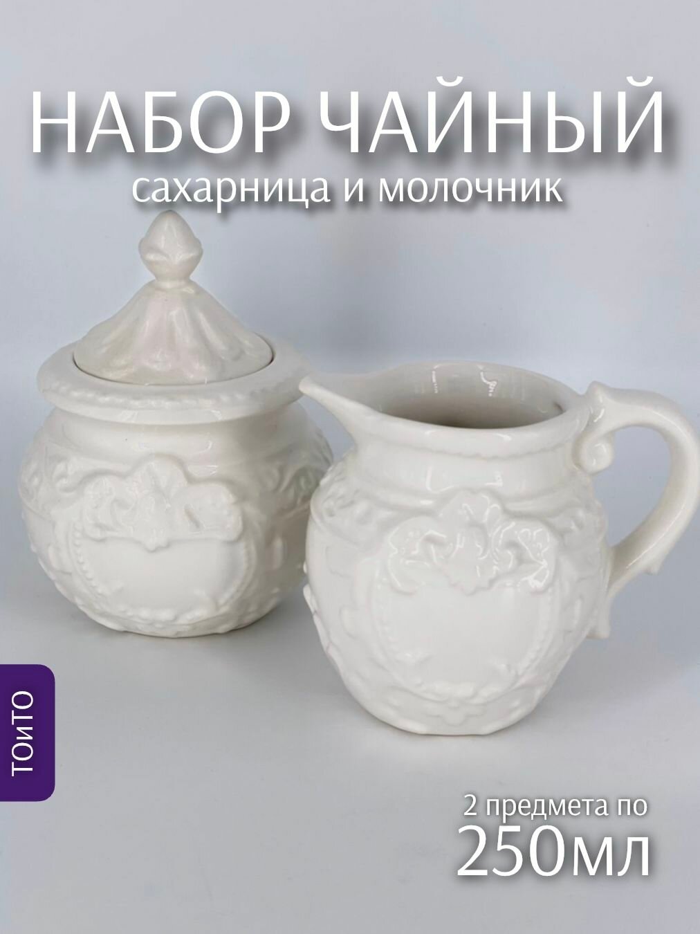 Набор сахарница 250мл с молочником 250мл Винтаж (керамика) ТОиТО
