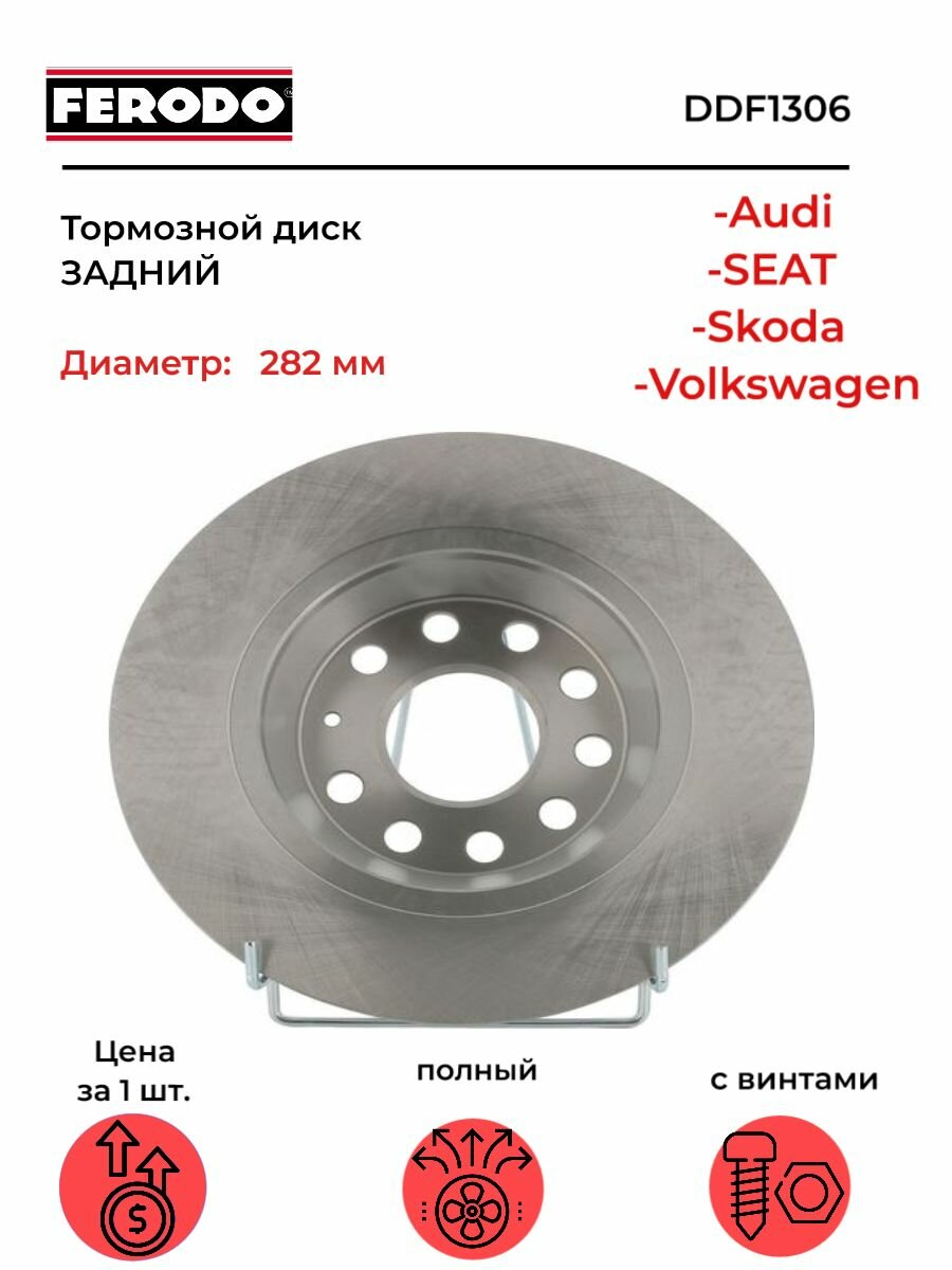 Диск тормозной сплошной задний FERODO (DDF1306)