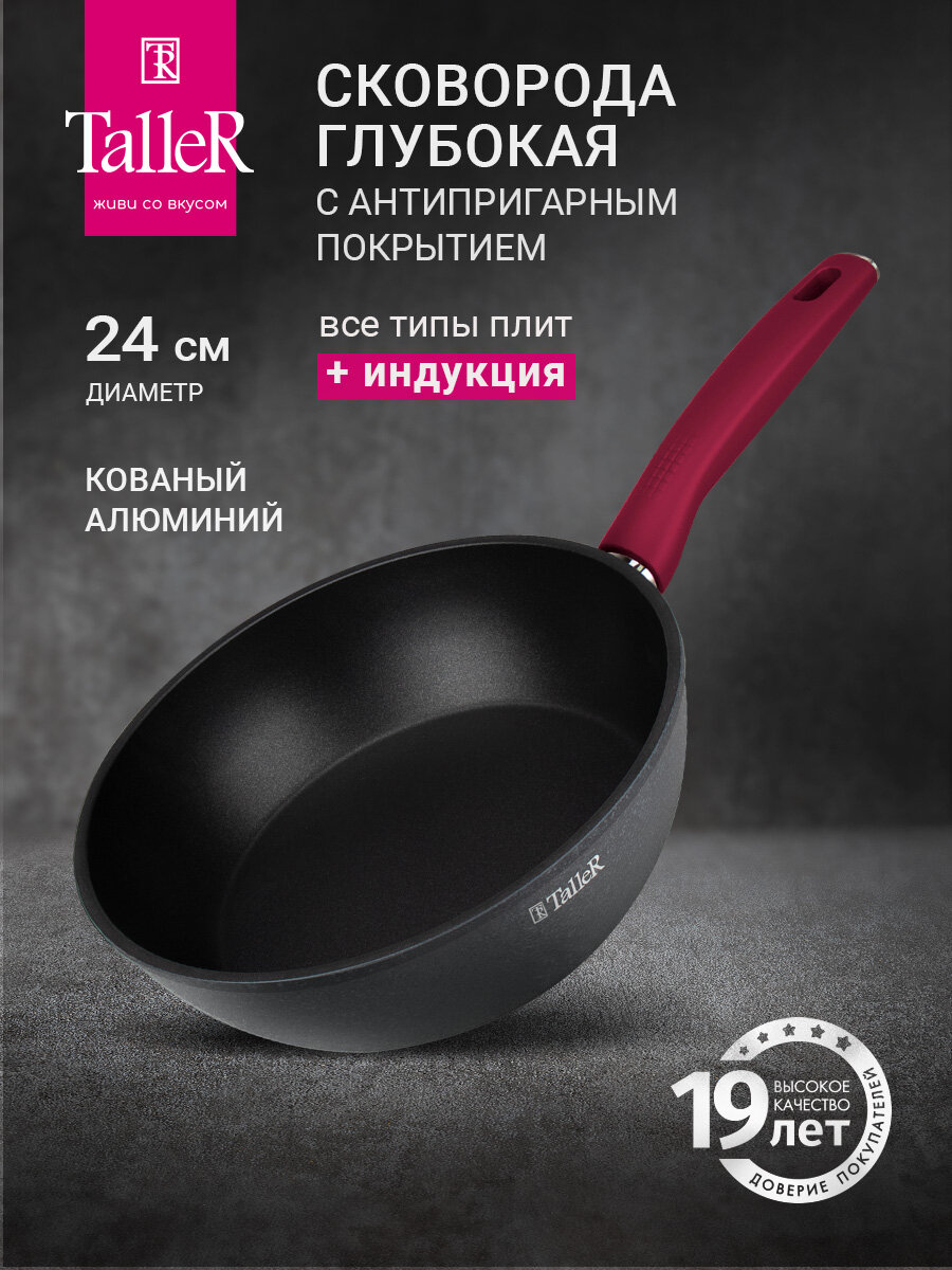 Сковорода глубокая TalleR TR-44090 Грейси 24 см, из кованого алюминия с антипригарным покрытием