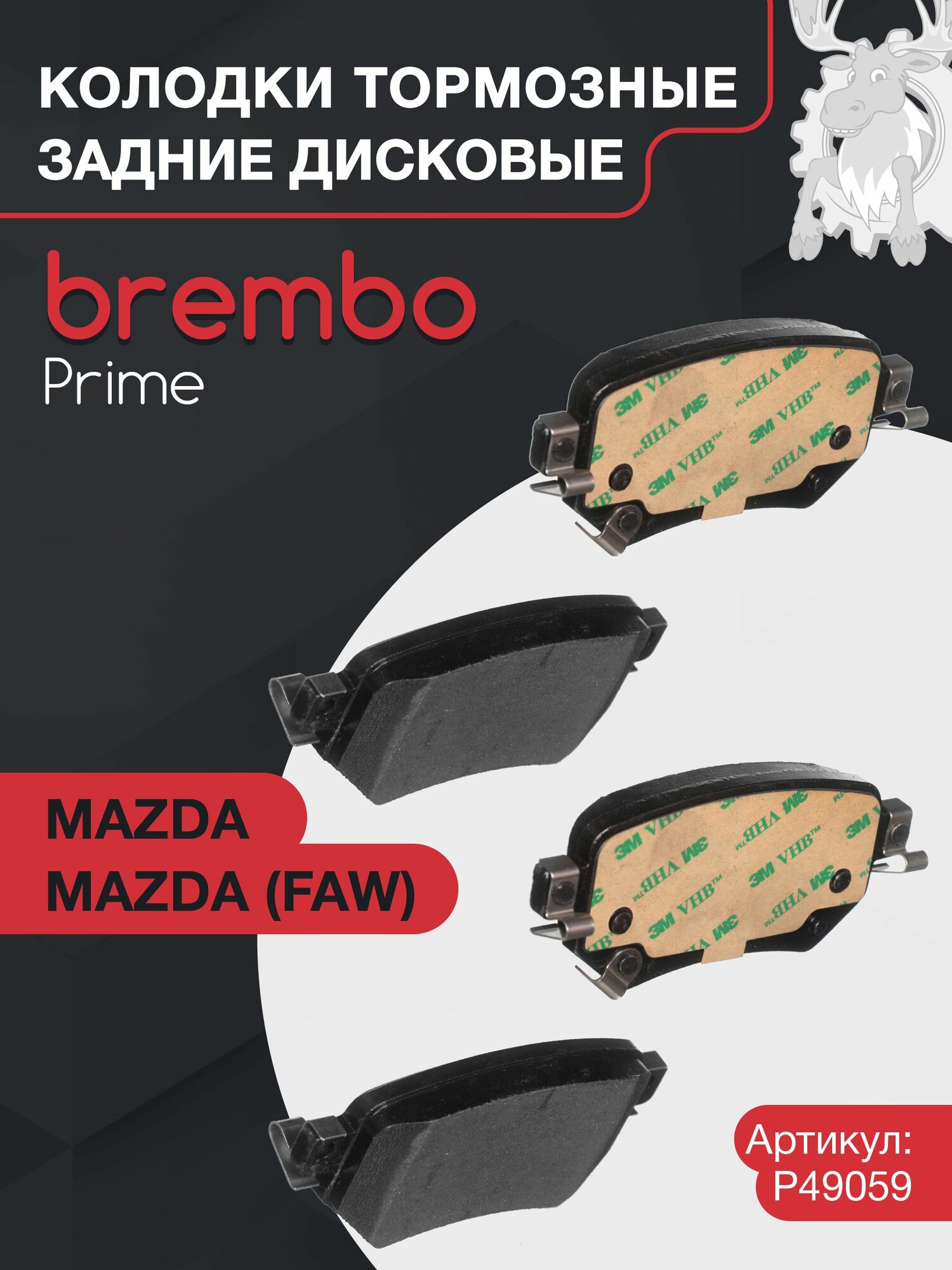 Колодки тормозные дисковые задние BREMBO (P49059) Prime Low-Met