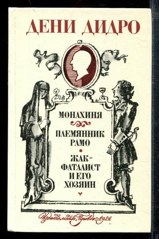 Дидро Д. - Монахиня. Племянник Рамо. Жак-фаталист и его хозяин - 1984
