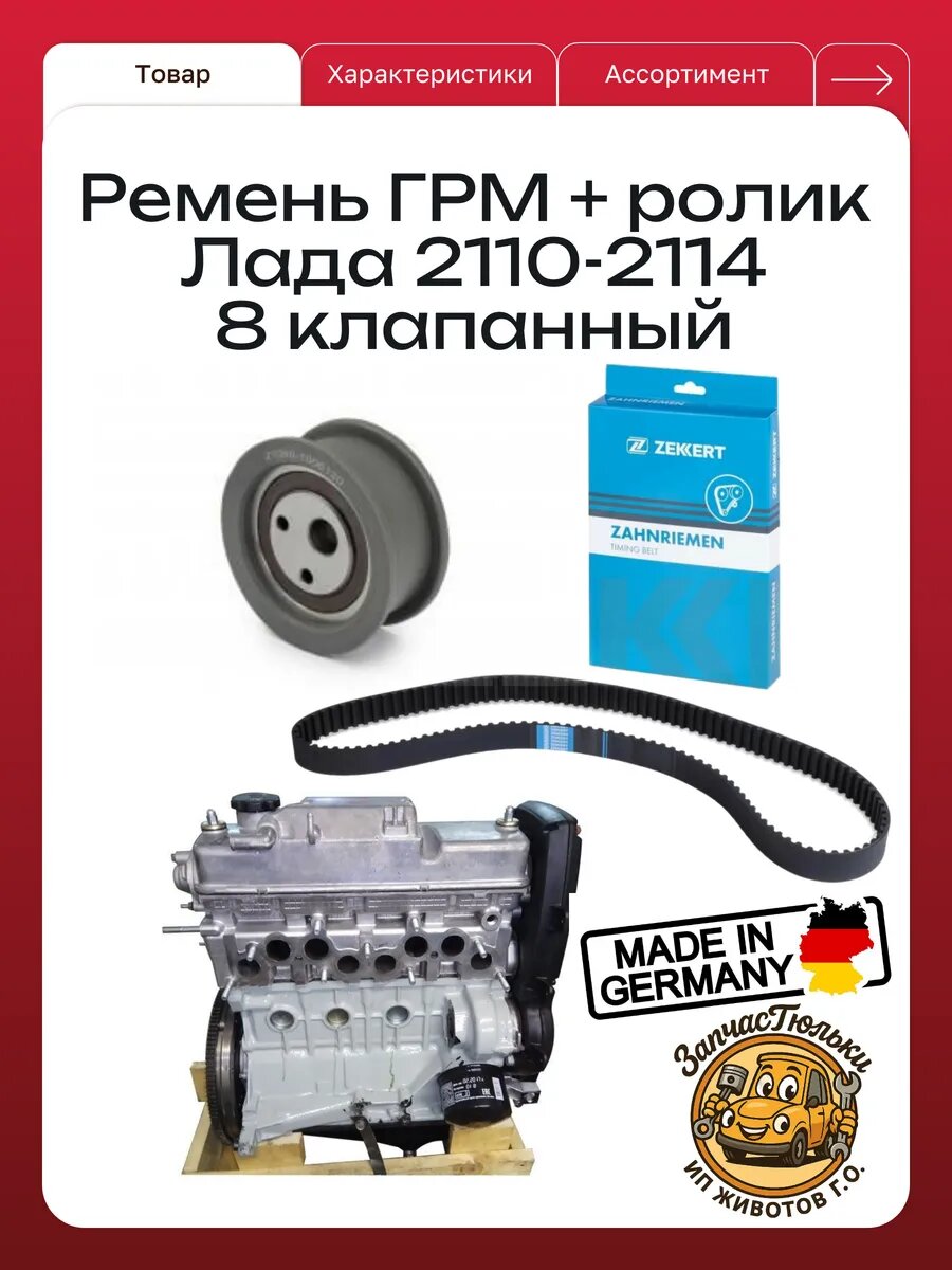 ГРМ + ролик ВАЗ-2108-99,2113-15 8 кл