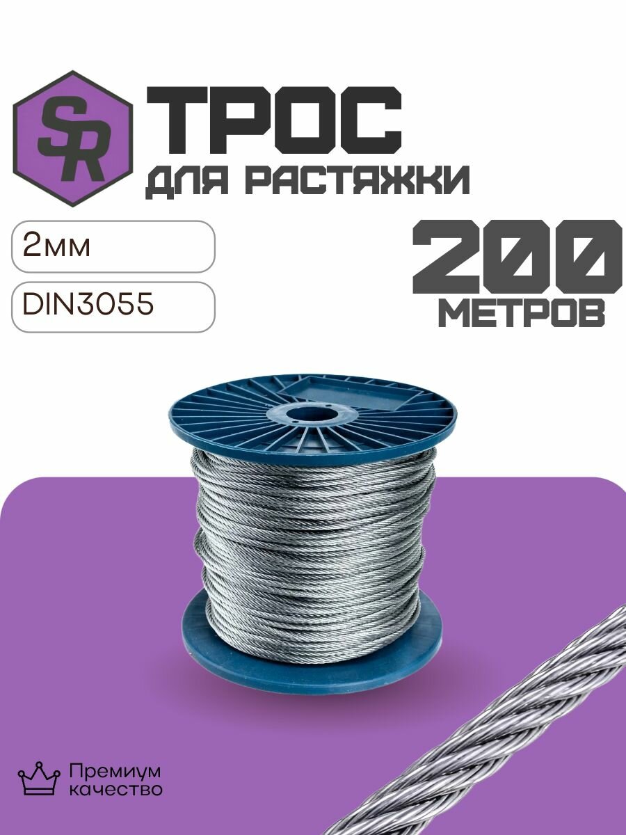 Трос DIN 3055, для растяжки, цинк 2 мм (200м)