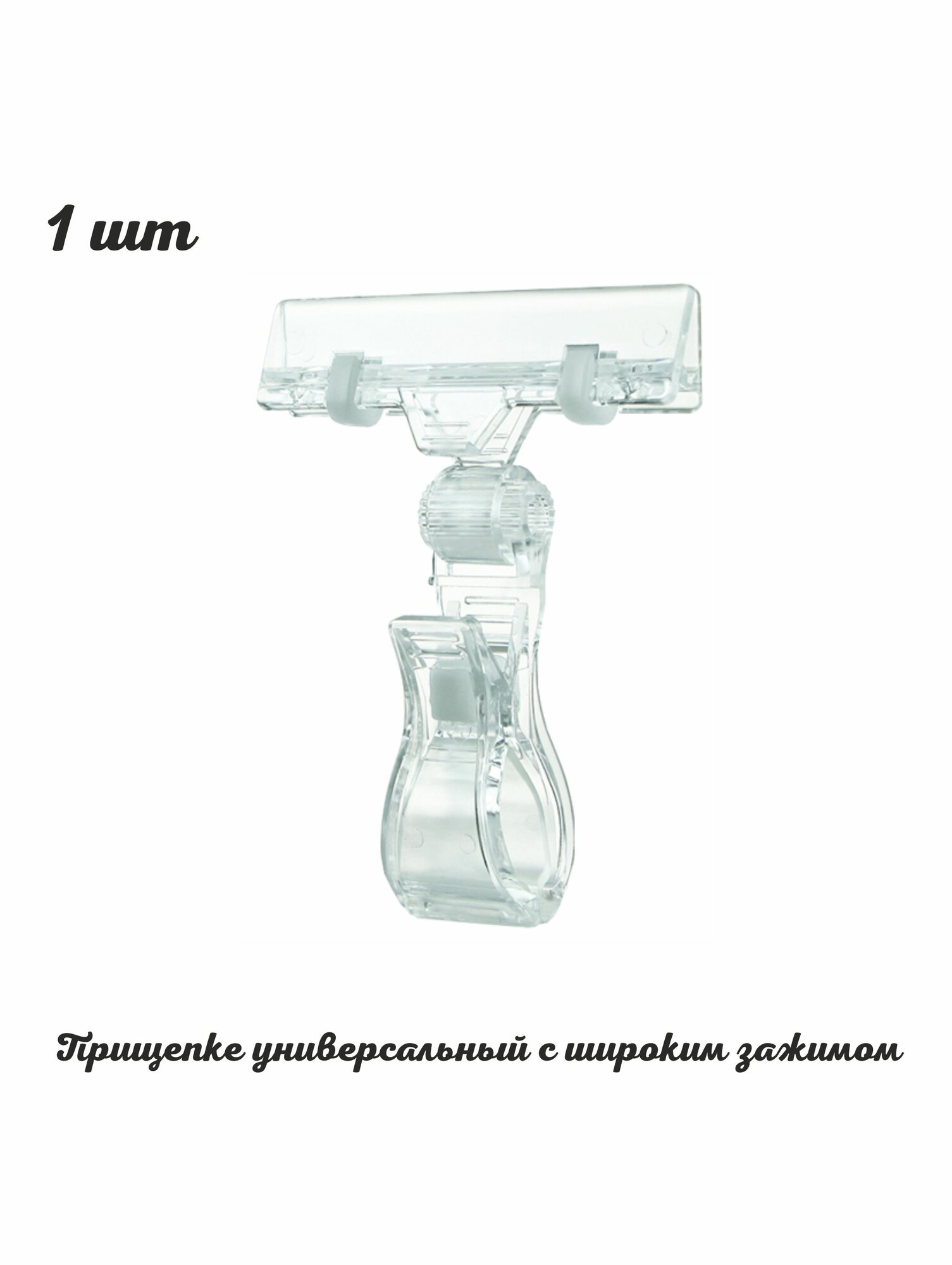 Ценникодержатель на прищепке универсальный с широким зажимом 80мм FX-GRIP (МL) 1 шт. ЧРН