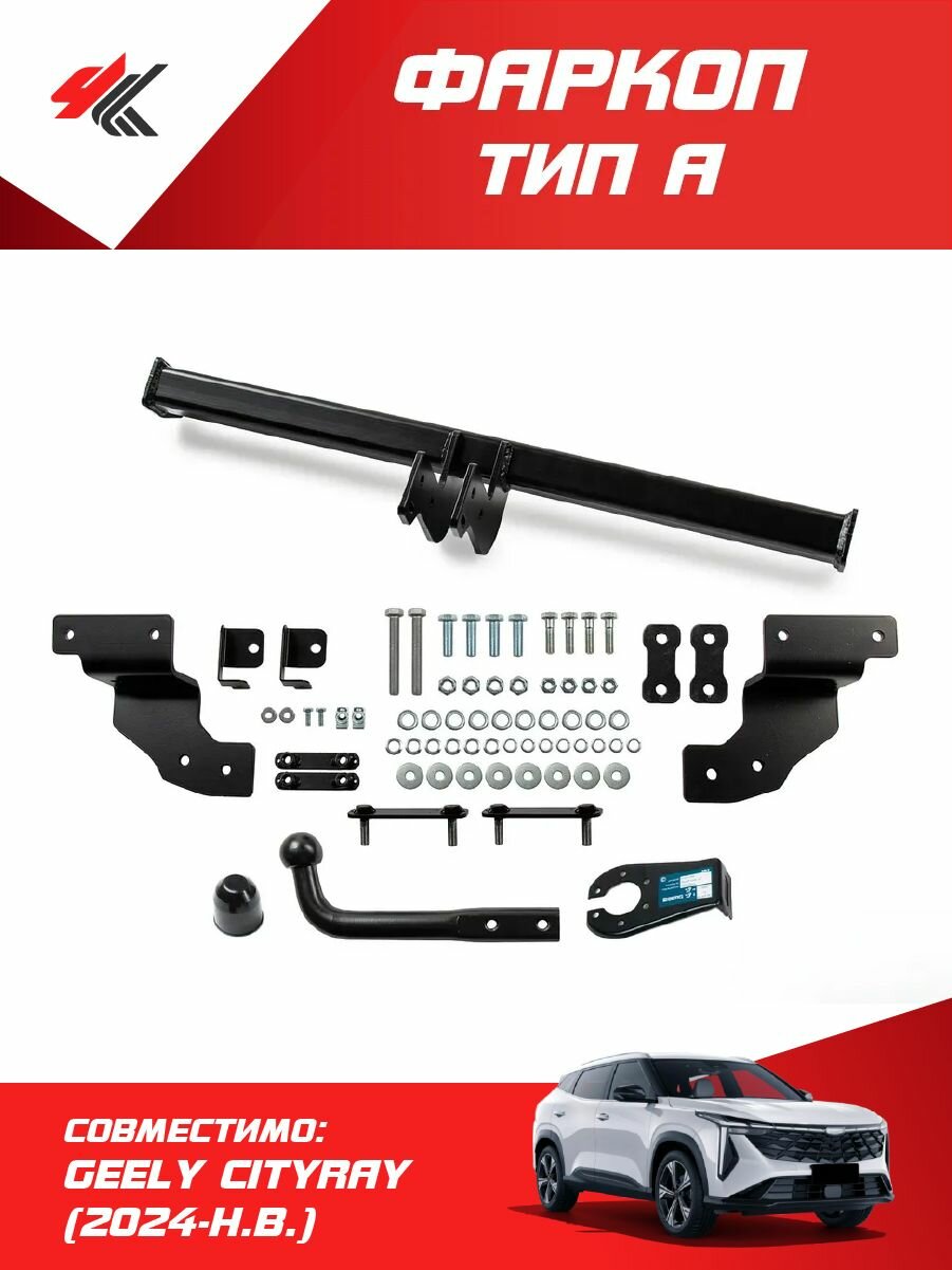 Фаркоп (тип "A") джили ситирей (2024-Н. В.) / Berg