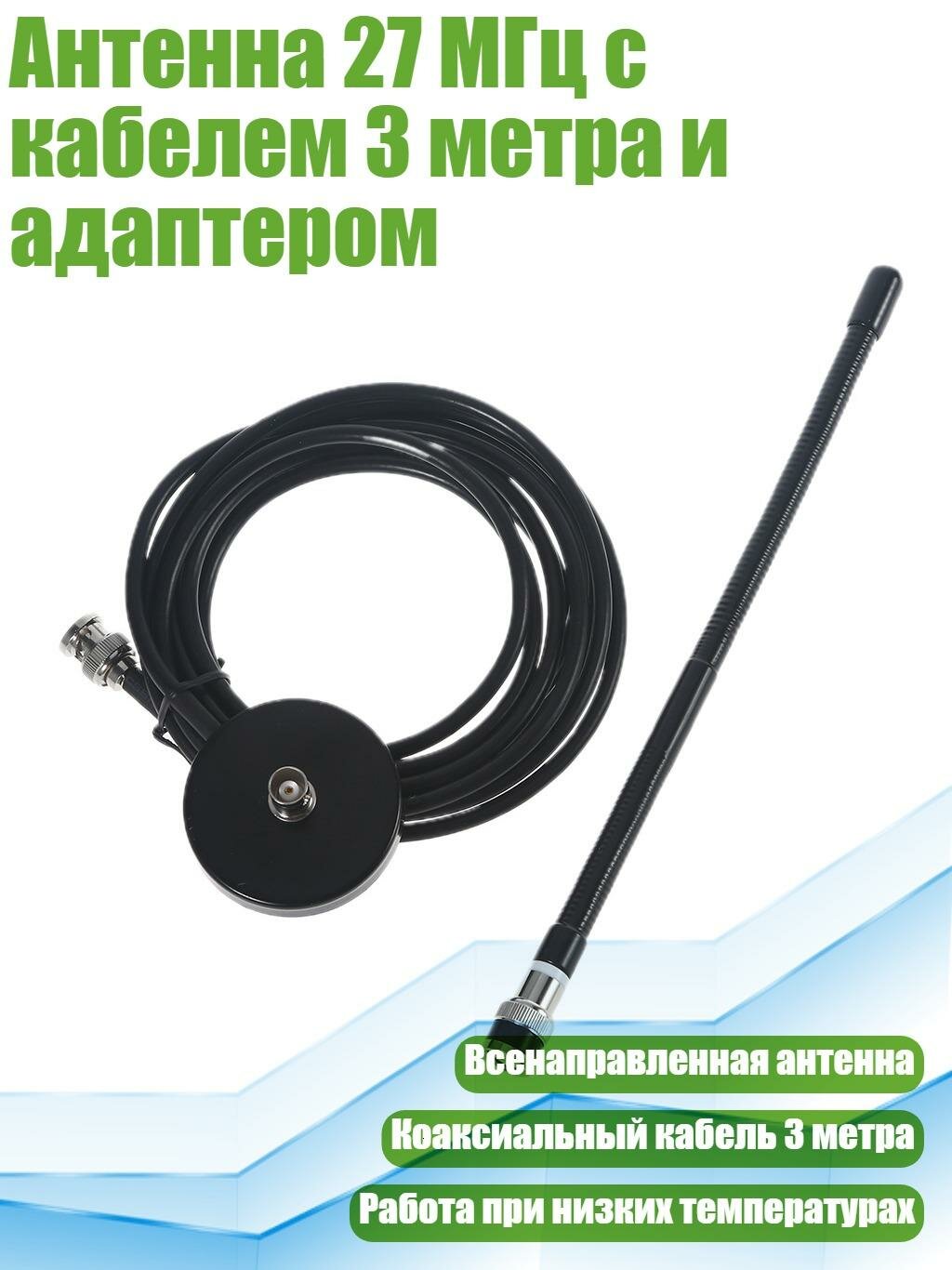 Антенна 27 МГц с кабелем 3 метра и адаптером
