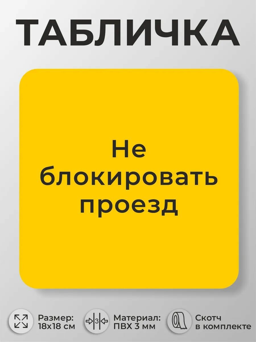 Предупреждающая табличка для больниц Не блокировать проезд