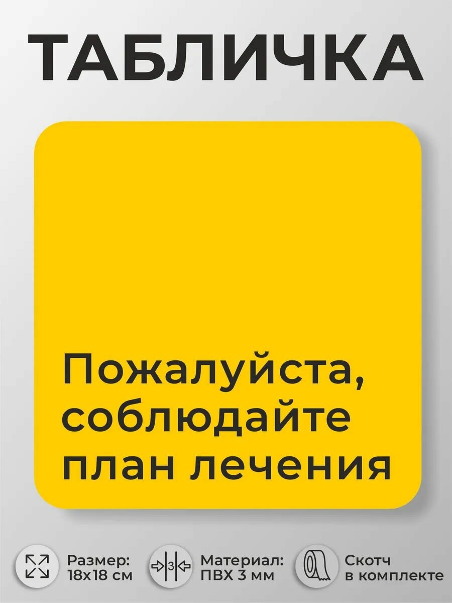 Табличка для больниц Пожалуйста, соблюдайте план лечения