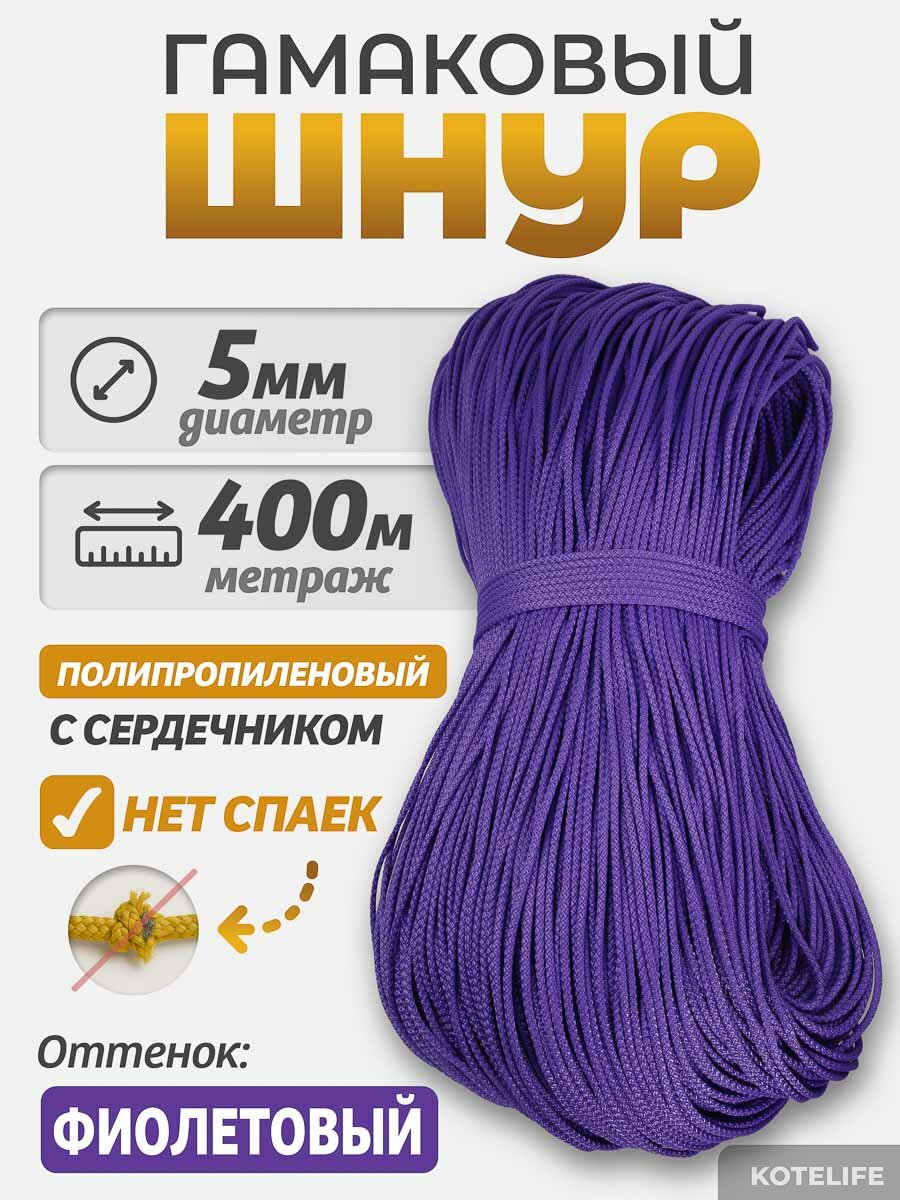 Гамаковый шнур 5мм с сердечником, шнур для шитья Фиолетовый 400м