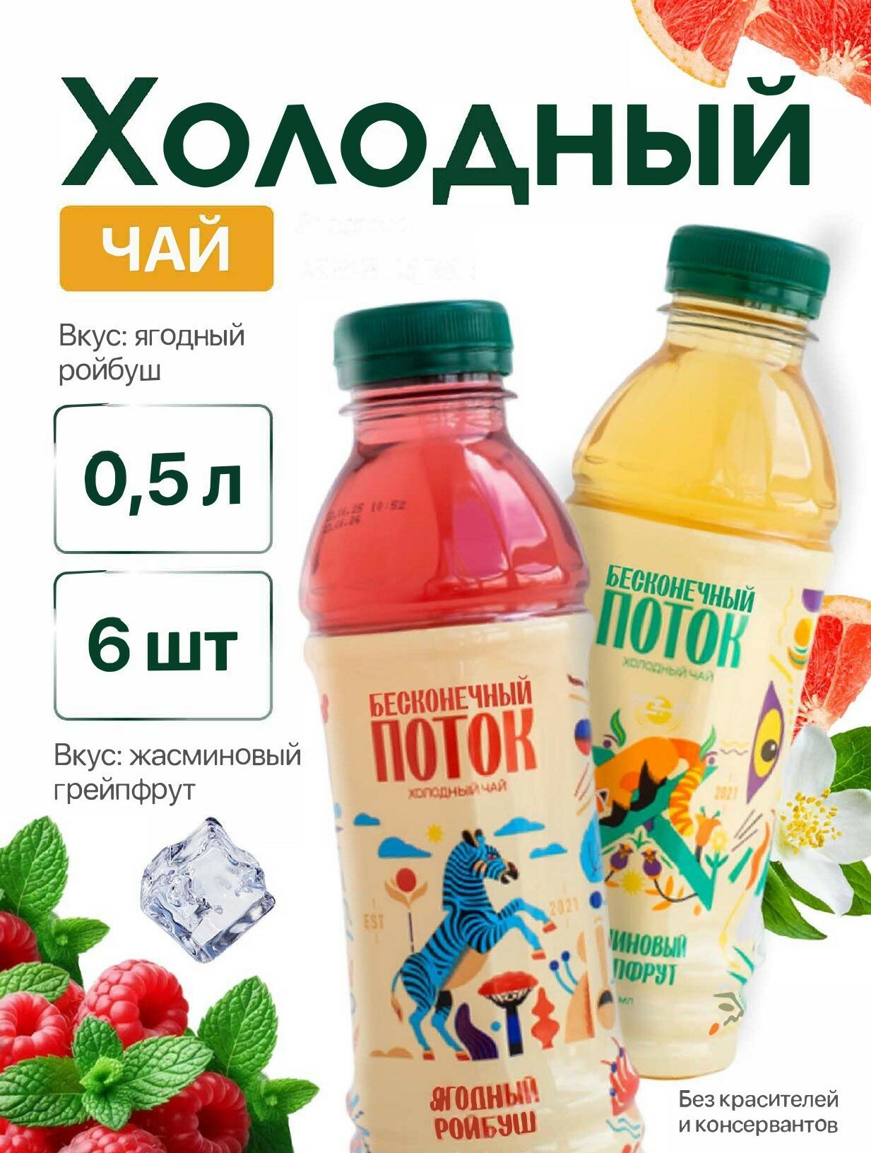 Холодный чай Бесконечный Поток, ассорти вкусов "Ягодный Ройбуш" и "Жасминовый Грейпфрут" 6 х 0,5 л