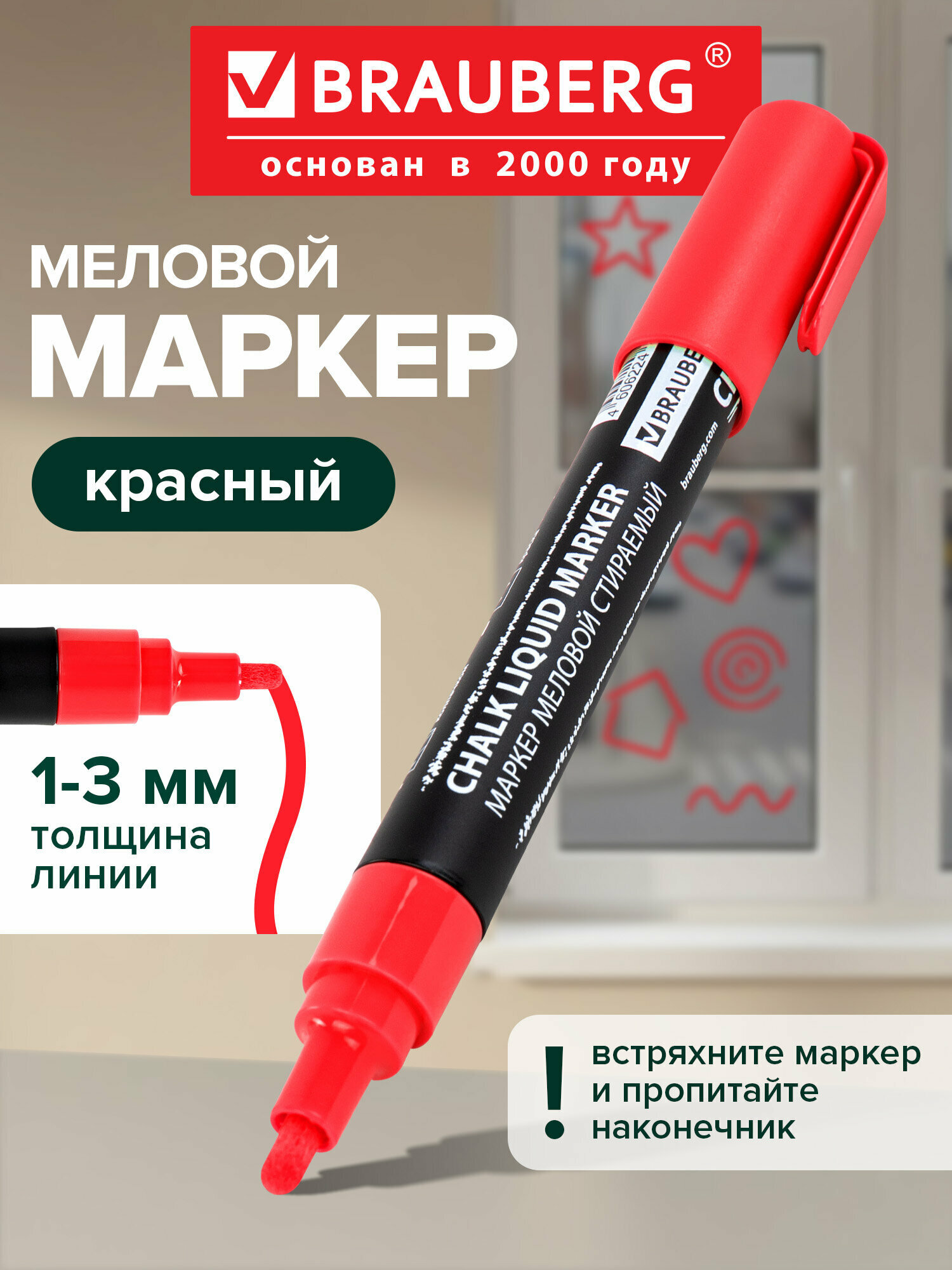 Меловой маркер для школьной доски стираемый, фломастер для рисования и письма, 3 мм, красный, Brauberg Chalk, 152589