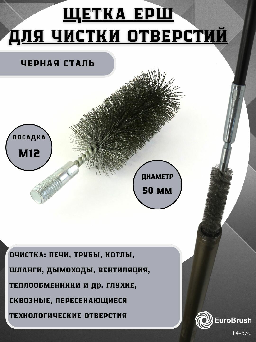 Ерш Д50, ворс гофр сталь 0,30, посадка М12 резьба кордщетка ершик, щетка для очистки и чистки отверстий, каналов, теплообменника, трубок, оборудования в печных, дымоходных, котельных системах