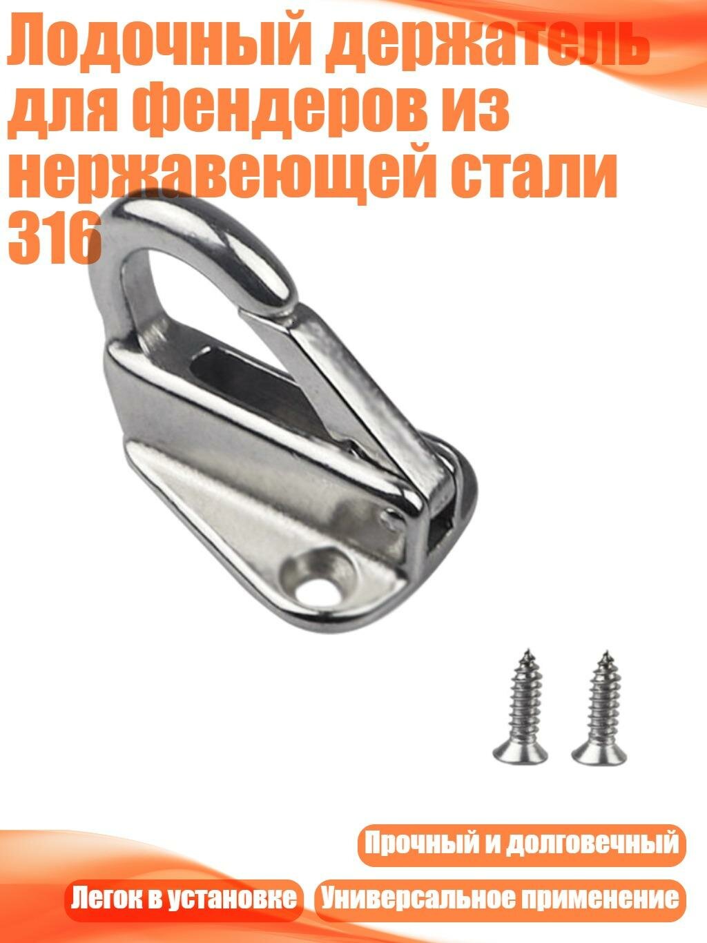 Лодочный держатель для фендеров из нержавеющей стали 316, C