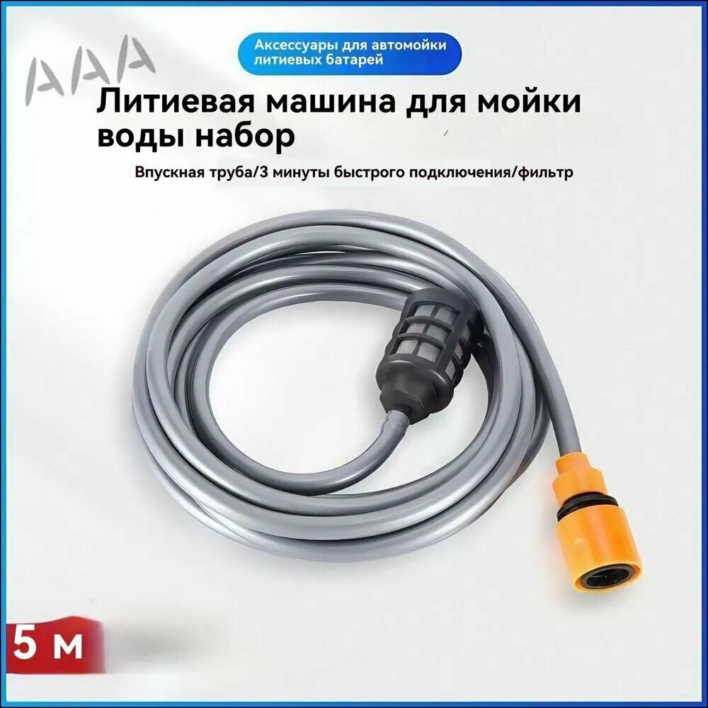 Всасывающий шланг для мойки высокого давления 5м универса.