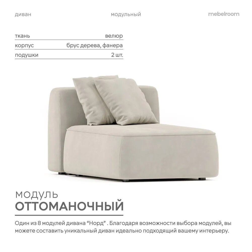 Mebelroom.shop Секция модульного дивана Норд, оттоманка, велюр Teddy 005 бежевый
