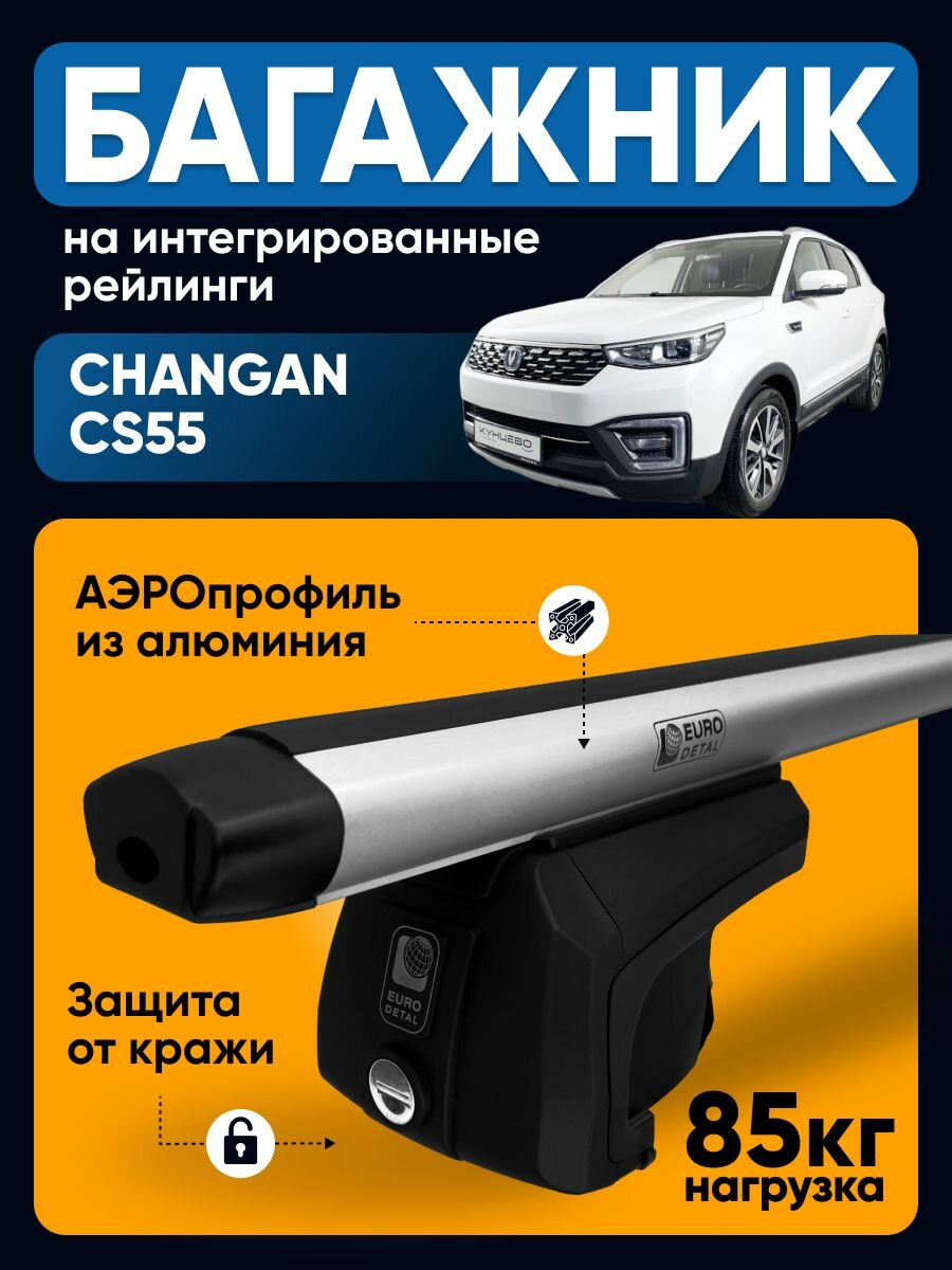 Багажник на крышу Чанган cs55/ CHANGAN CS55 интегрированные рейлинги аэродинамические поперечины ET2015AG125