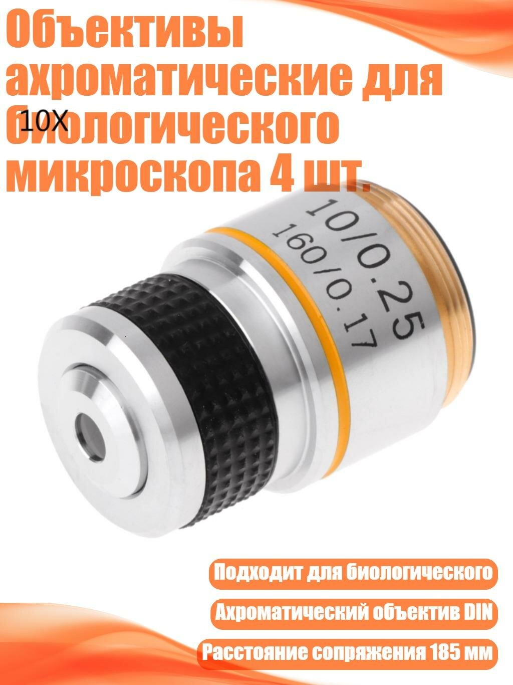 Объективы ахроматические для биологического микроскопа 4 шт, 10